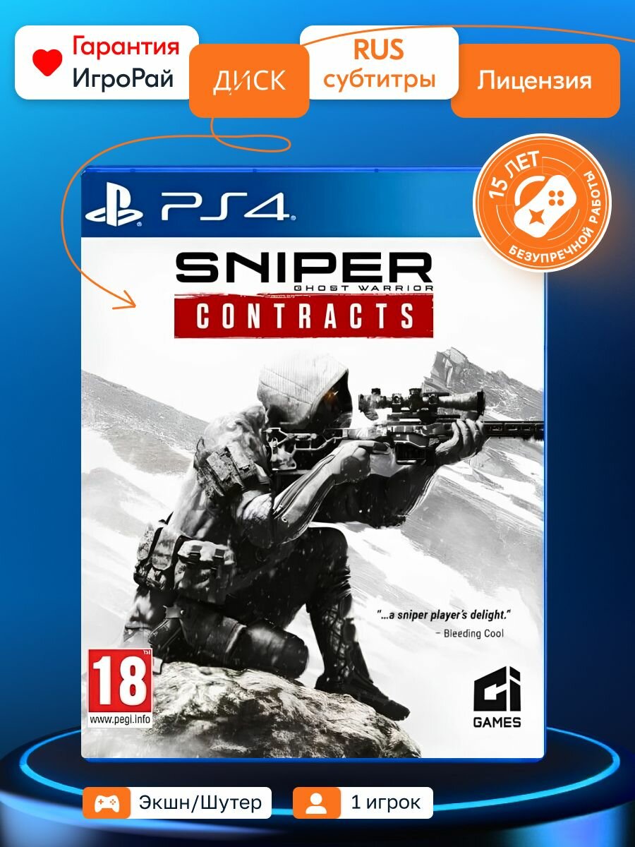 Игра Sniper Ghost Warrior Contracts (PS4, русская версия) CI Games Blu-ray диск 18+