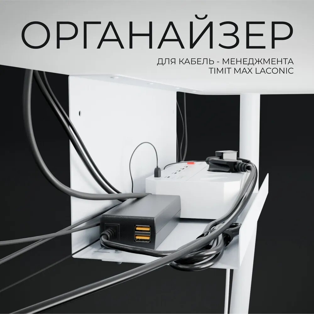 Органайзер для проводов под стол / Держатель для сетевого фильтра под стол белый / Для проводов компьютера и удлинителя без сверления 400x145x135 мм DESKMASTER