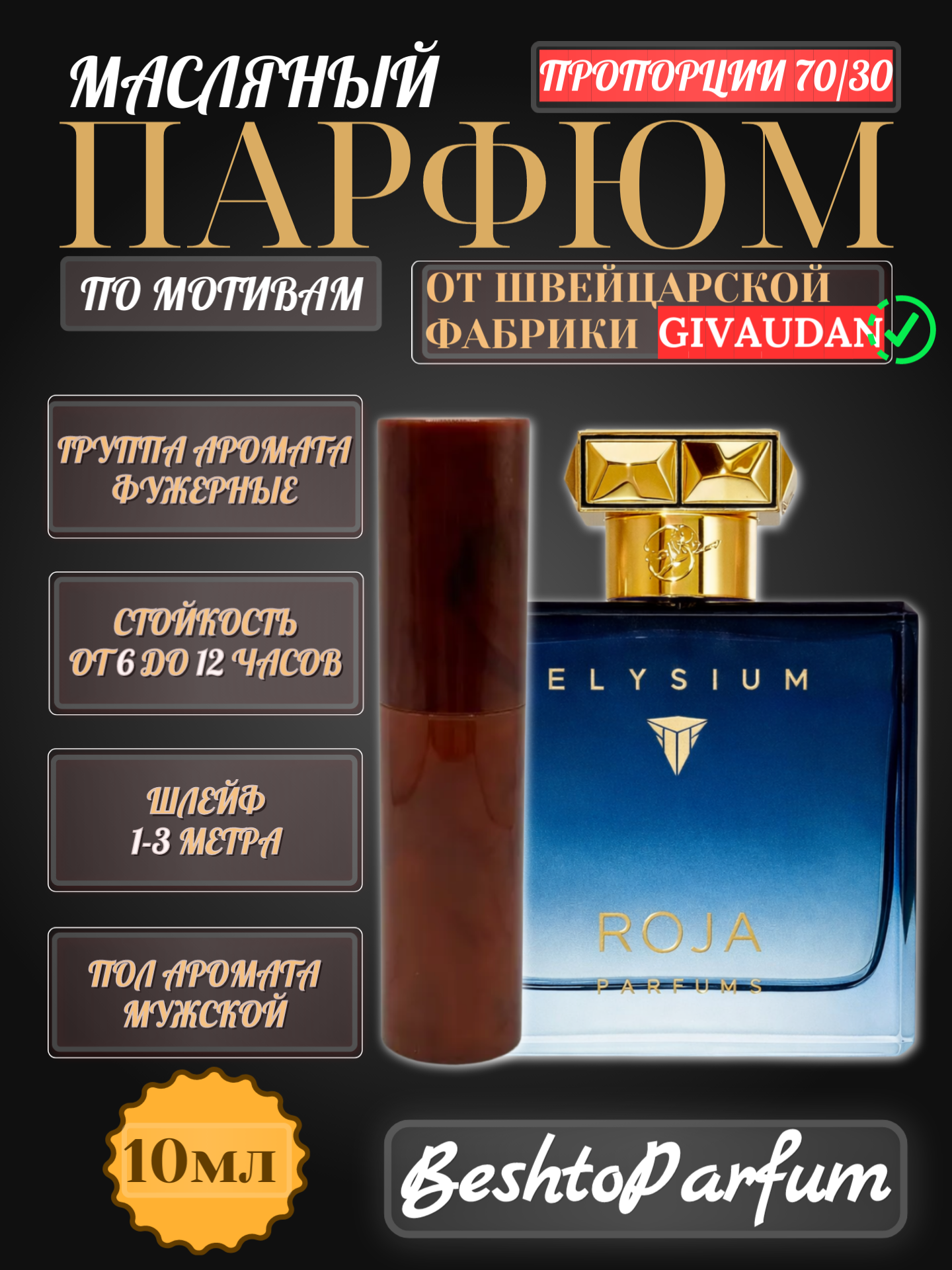 Масляные духи по мотивам Roja Dove Elysium — стойкий свежий цитрусово-древесный аромат для мужчин / 10мл