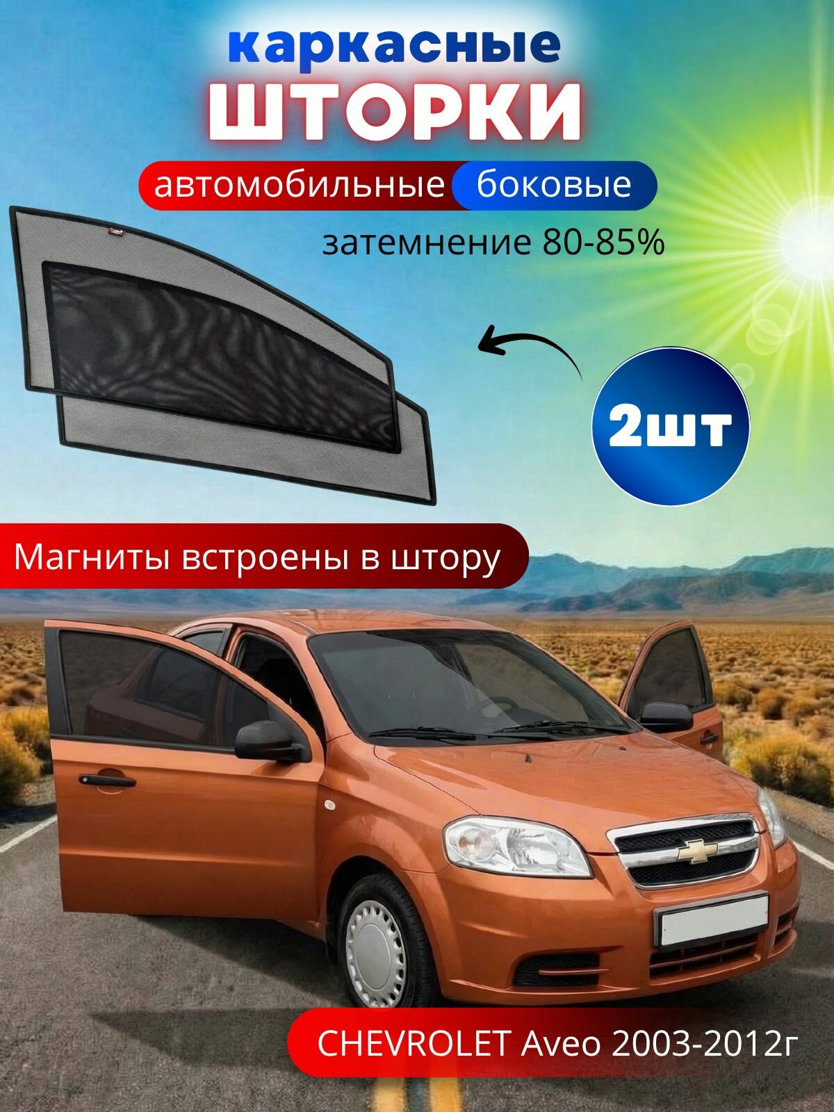 Каркасные шторки солнцезащитные на боковые стекла CHEVROLET Aveo 2003-2012, 2 шт, автошторки от солнца на передние окна автомобиля на встроенных магнитах, затемнение 80-85%.