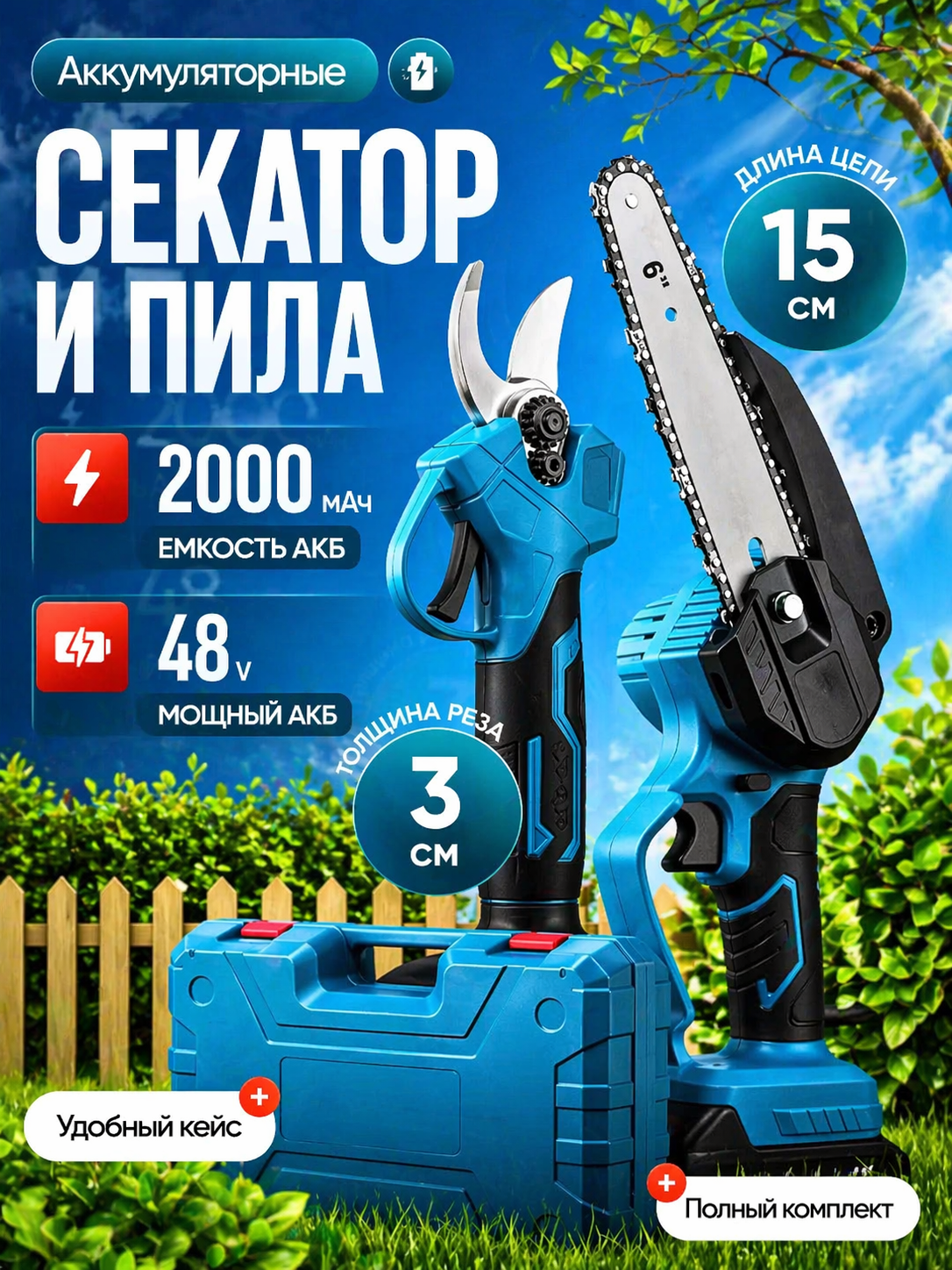 Мини пила и секатор аккумуляторный, набор секатор и сучкорез с 2 аккумуляторами