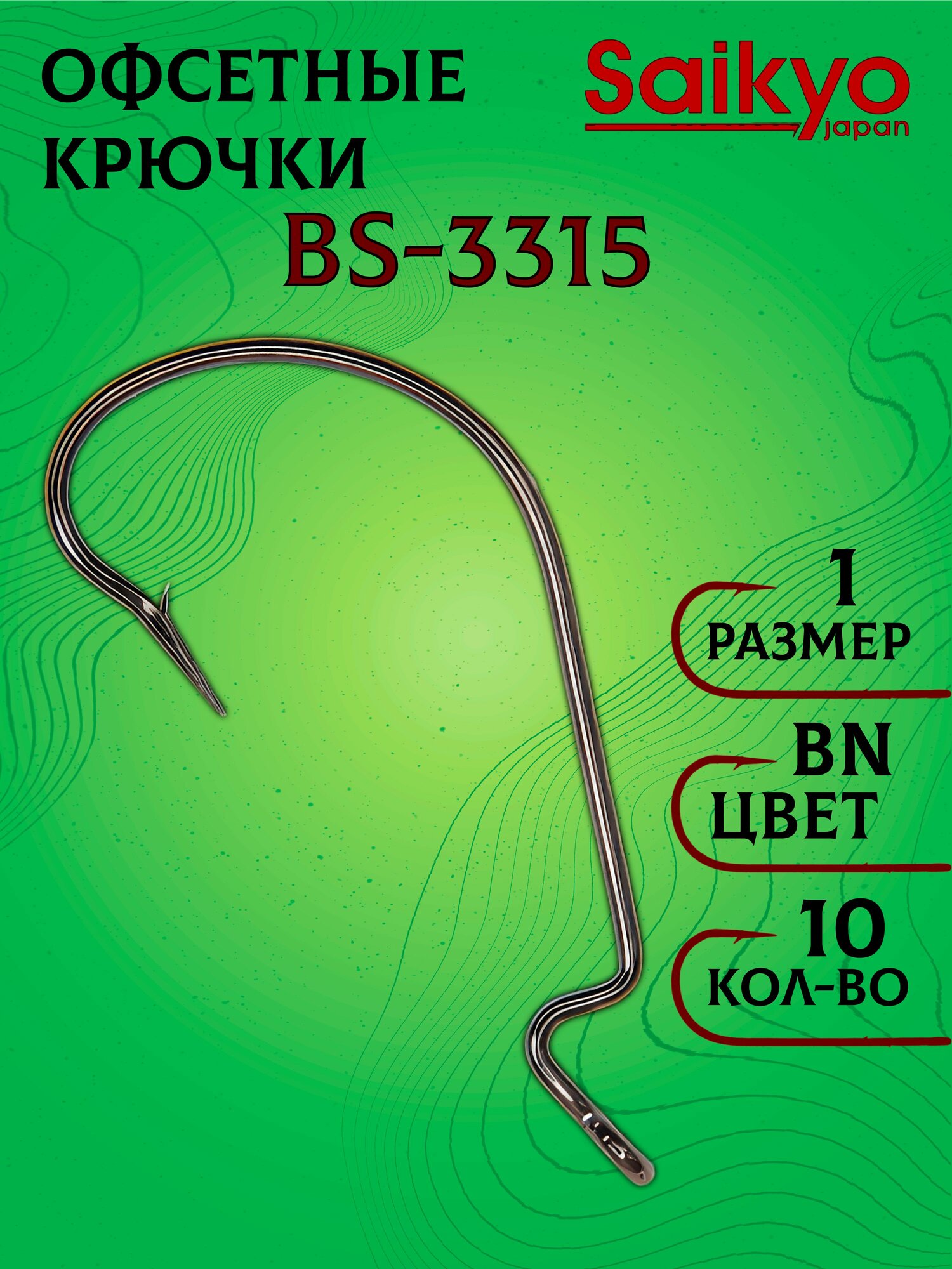 Крючки рыболовные Saikyo BS-3315 BN № 1 (10 шт), офсетные крючки для рыбалки, рыболовные