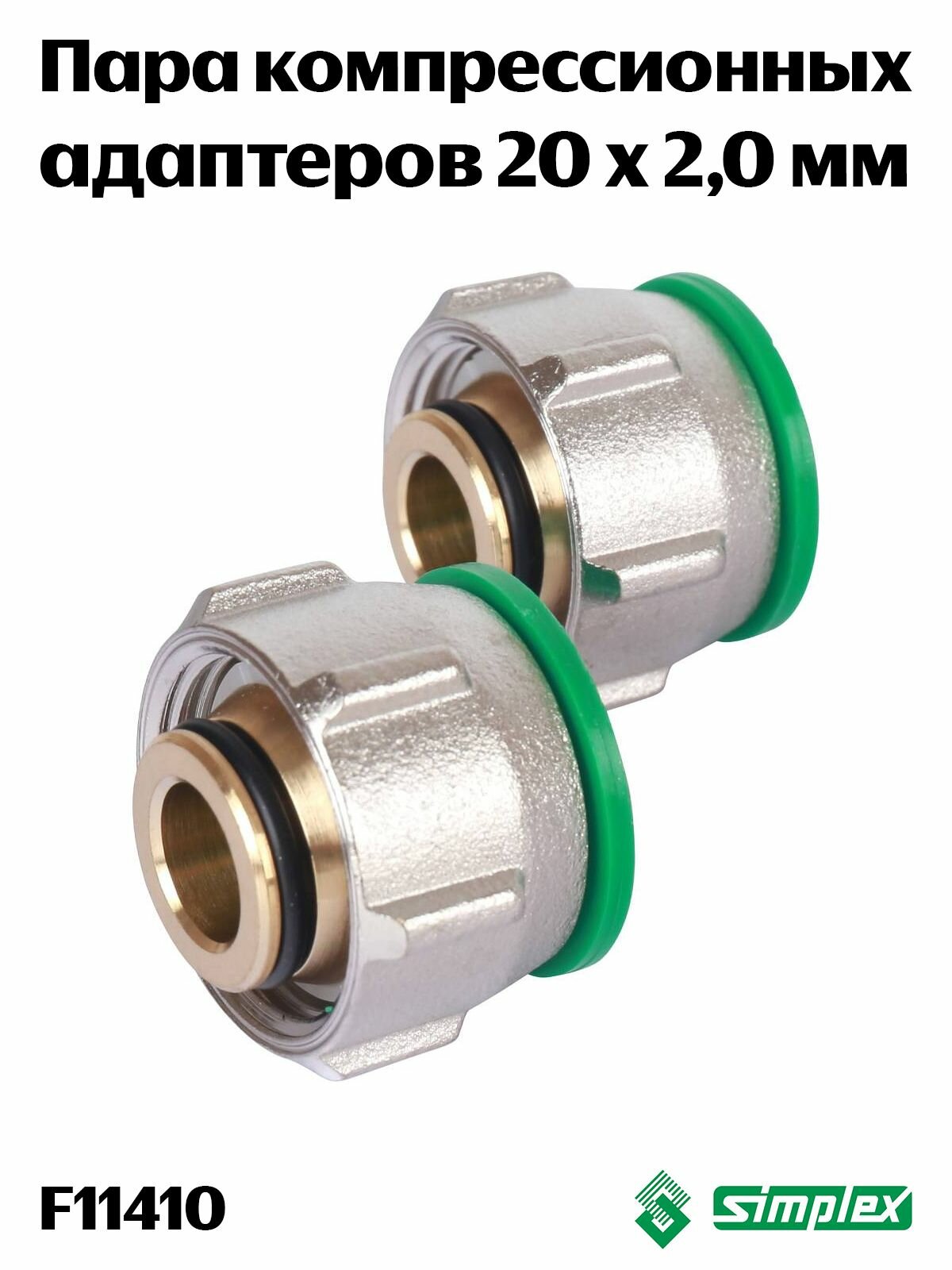 Пара компрессионных адаптеров 20 x 2,0 мм F11410