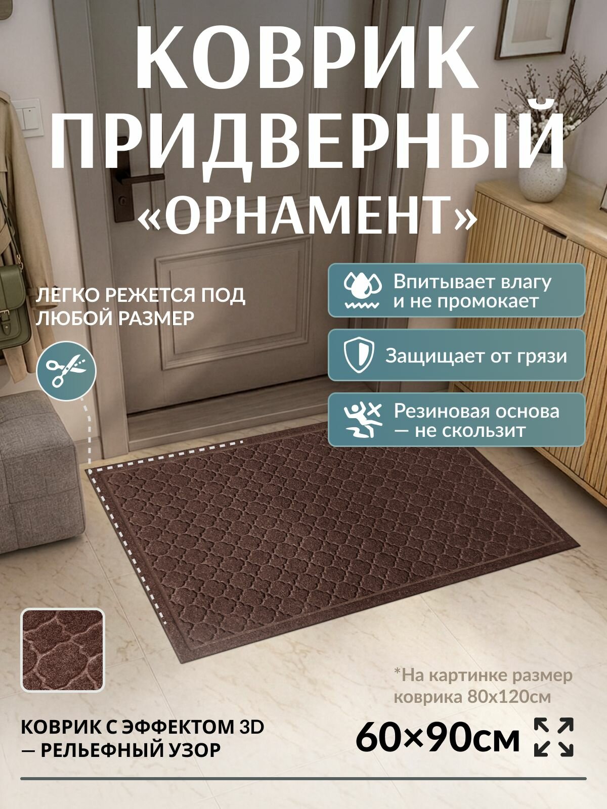 Коврик придверный, 60х90 см, Орнамент, коричневый, влаговпитывающий KovrikO
