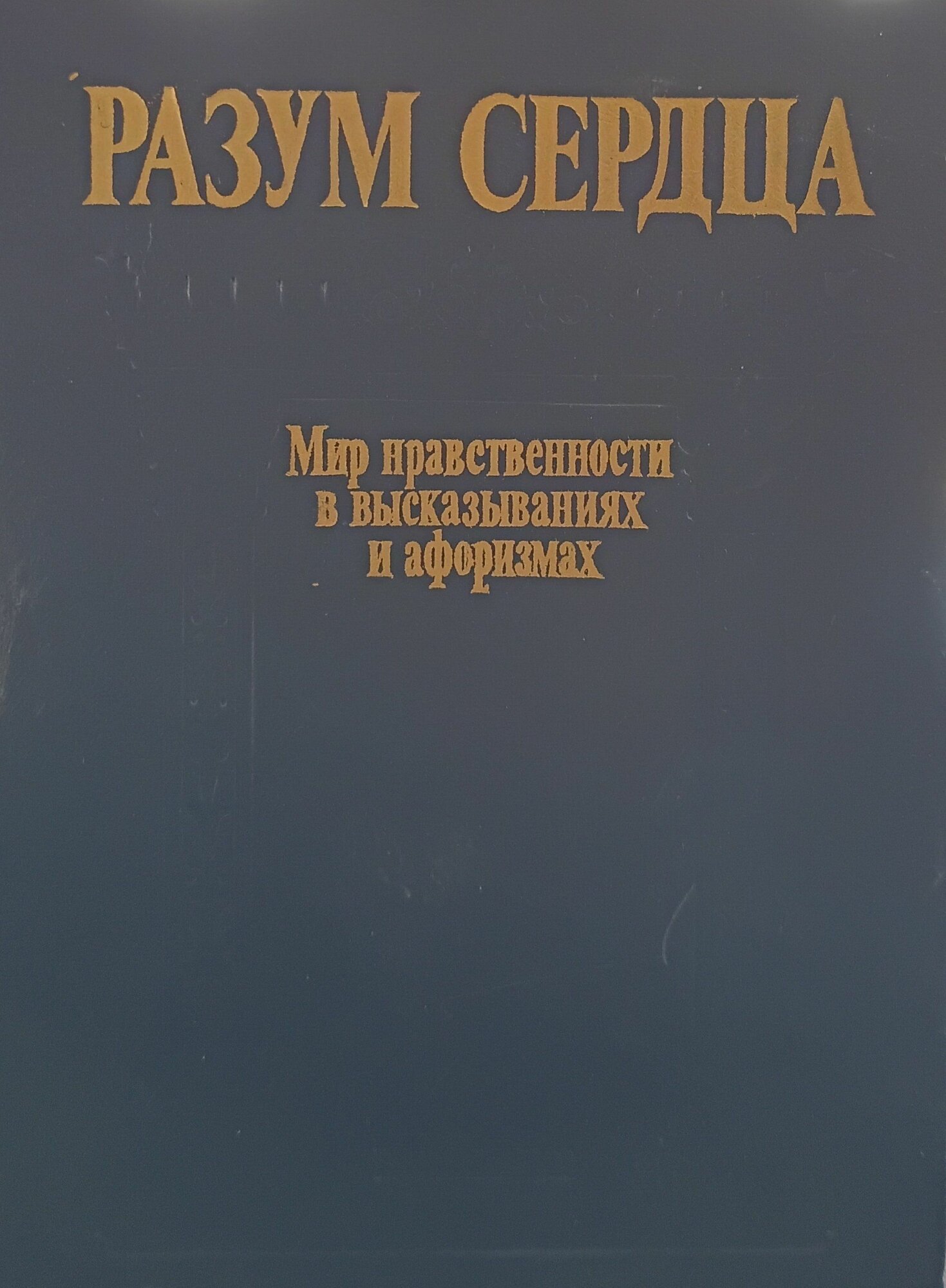 Разум сердца. Мир нравственности в высказываниях и афоризмах. Политиздат. 1990. Твердый переплет. 605 стр