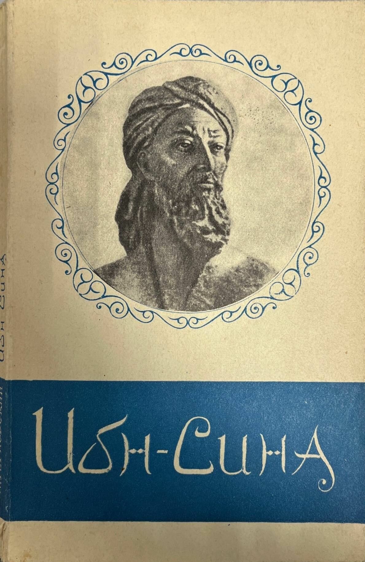 Ибн Сина (Авиценна). Терновский Василий Николаевич. Наука. 1969. Мягкая обложка. 189 стр