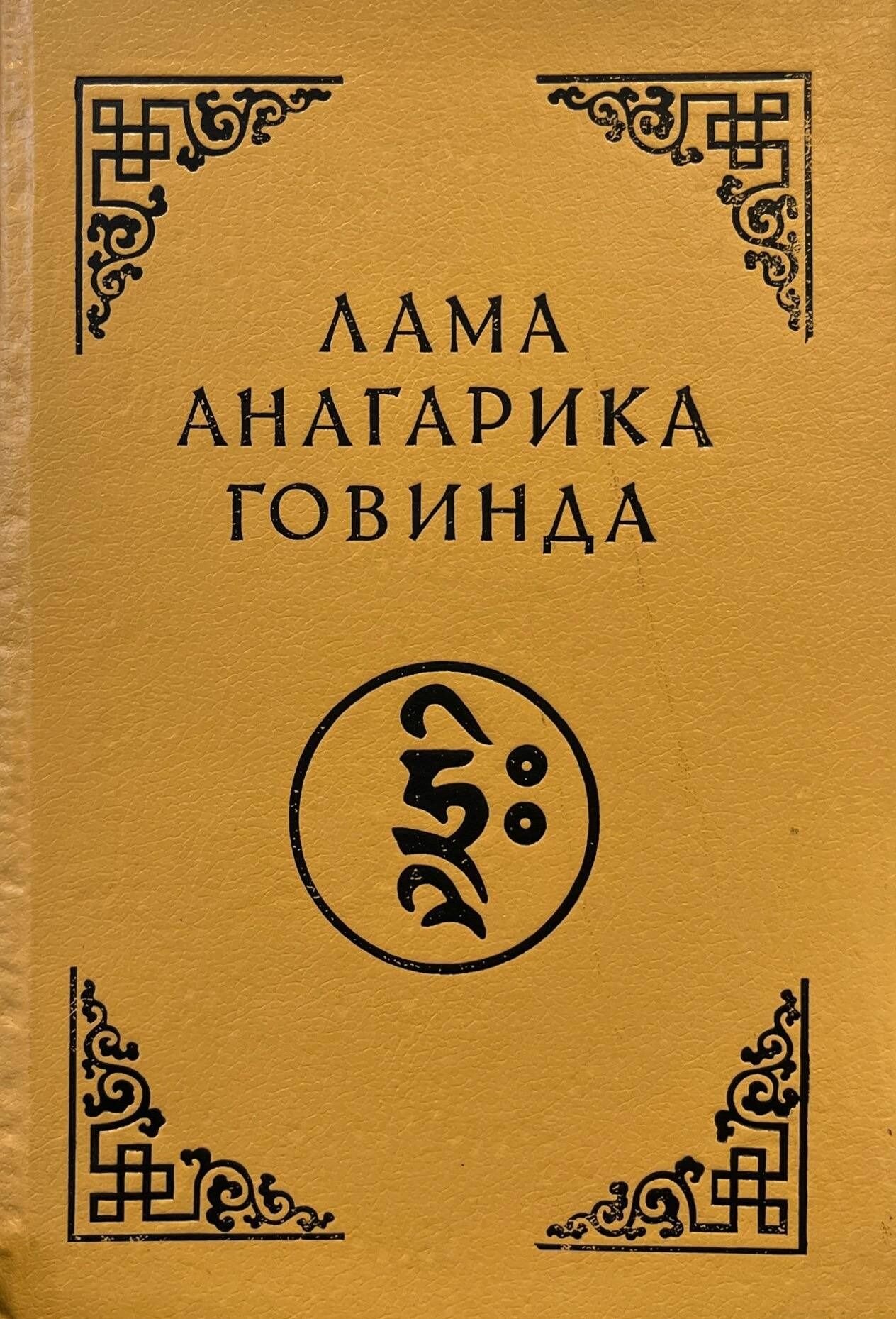 Психология раннего буддизма. Основы тибетского мистицизма. Лама Анагарика Говинда. 1993. Твердый переплет. 472 стр