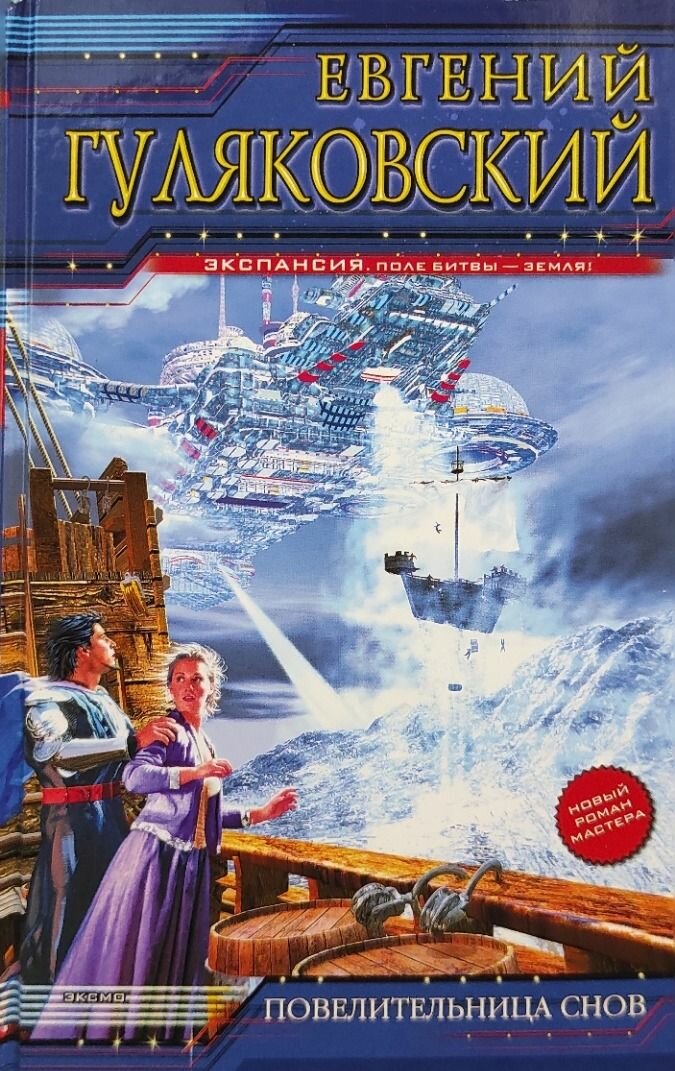Повелительница снов. Гуляковский Евгений Яковлевич. Эксмо. 2004. Твердый переплет. 512 стр