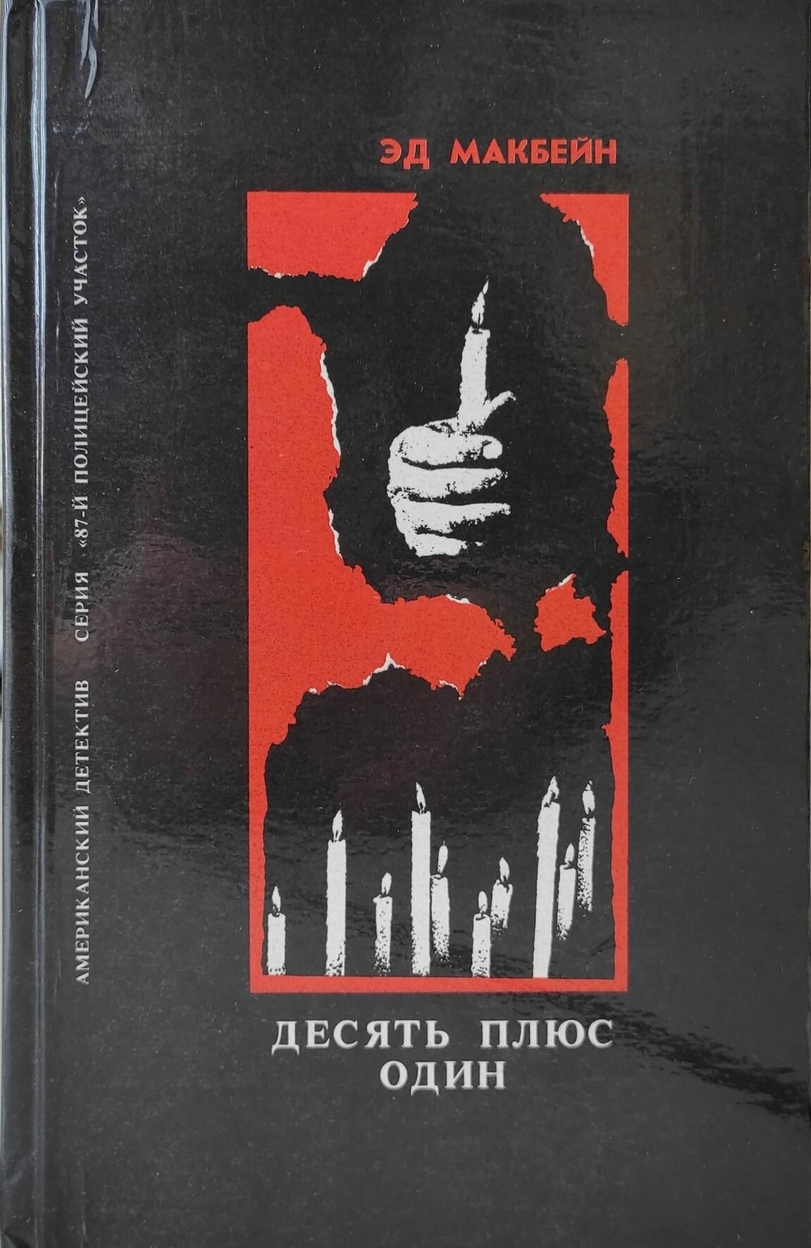 Десять плюс один. Макбейн Эд. Миньон. 1992. Твердый переплет. 448 стр