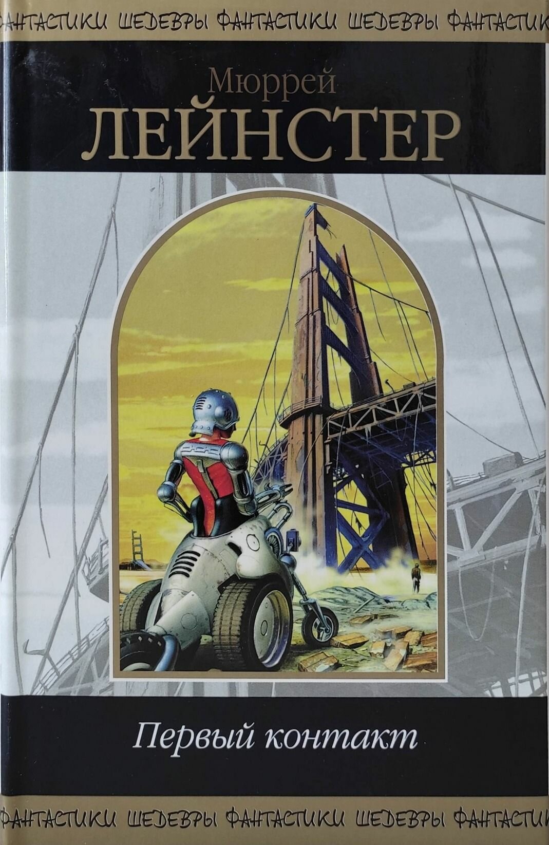 Первый контакт. Лейнстер Мюррей. Эксмо. 2006. Твердый переплет, суперобложка. 1024 стр