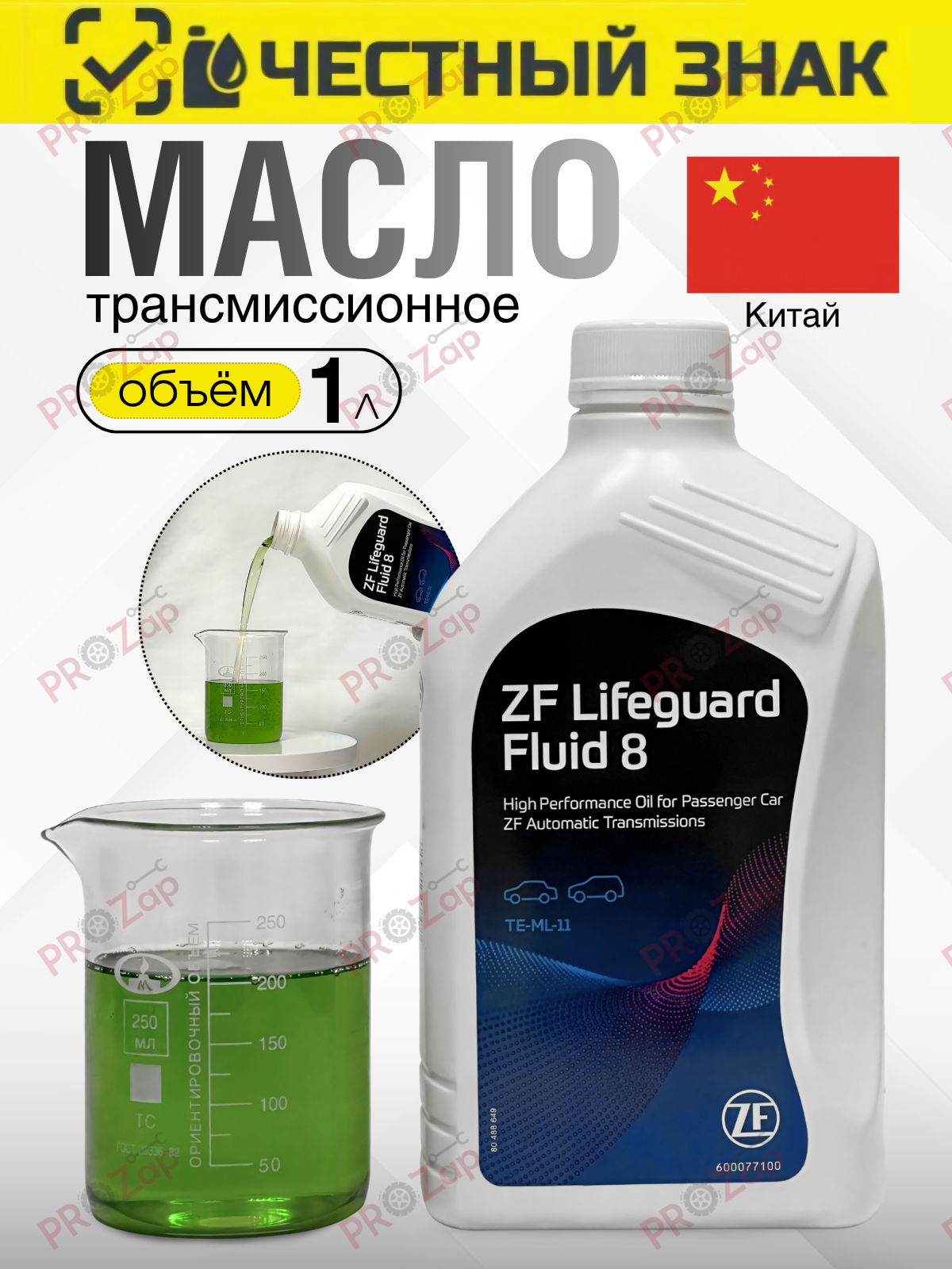Масло трансмиссионное ZF LIFEGUARD FLUID 8HP ATF 1л S671090312