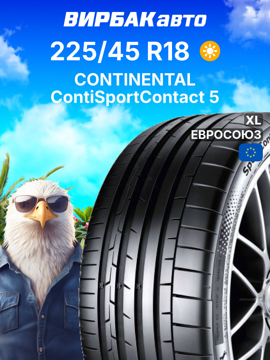 Летние шины CONTINENTAL ContiSportContact 5 225/45 R18 95Y XL, летняя автомобильная резина