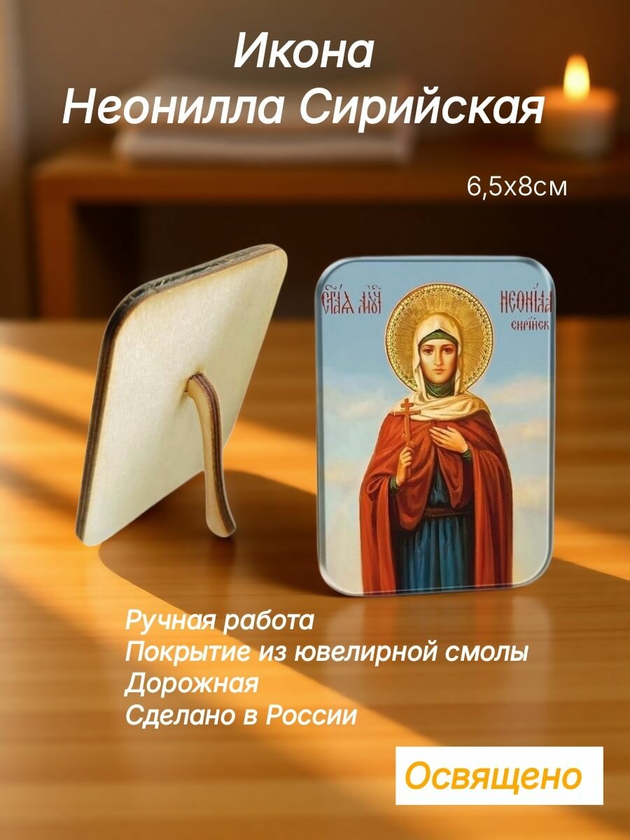 Икона Мученица Неонилла Сирийская с подставкой