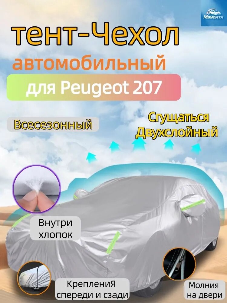Чехол на автомобиль Peugeot 207 Сгущаться Двухслойный Усиленный авточехол , молния на двер, Всесезонный , защита от царапин и плесени, Оксфорд, 1 шт.