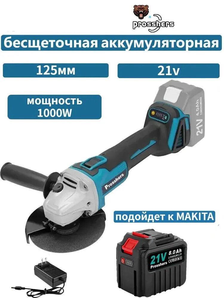 Prosshers Болгарка аккумуляторная ушм / Угловая шлифовальная машина 125мм,1000 Вт, 1 аккумулятор 8,0 Ач