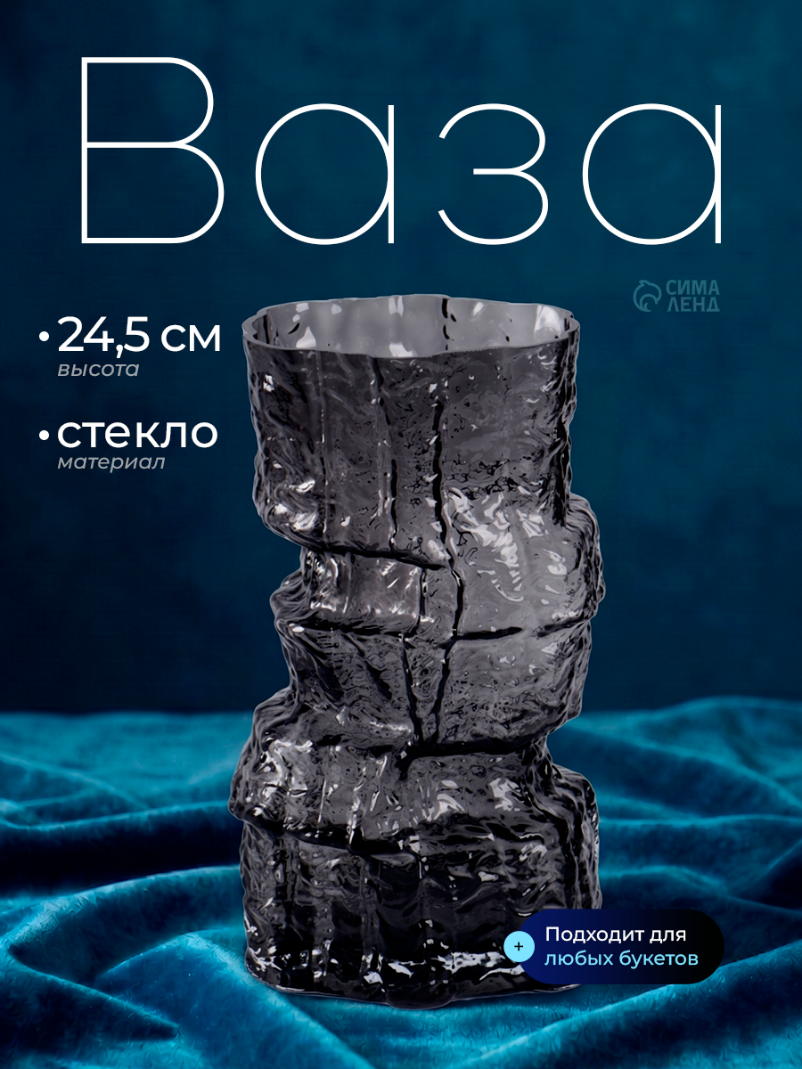 Стеклянная ваза Сима-ленд «Гоэтано», чёрное стекло, 24,5 × 13см