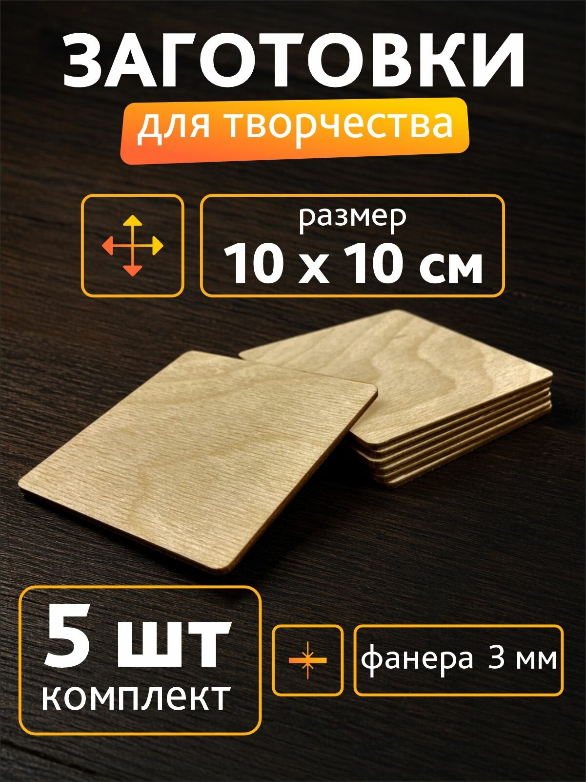 Заготовки из фанеры. Квадратные. 10 х 10 см. Комплект 5 шт.