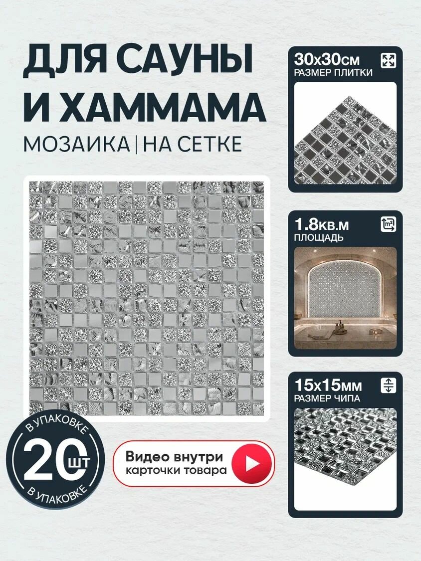 Плитка мозаика КерамограД зеркальная на сетке для сауны и хаммама, влагостойкая износостойкая, 30х30см/ 20 сеток
