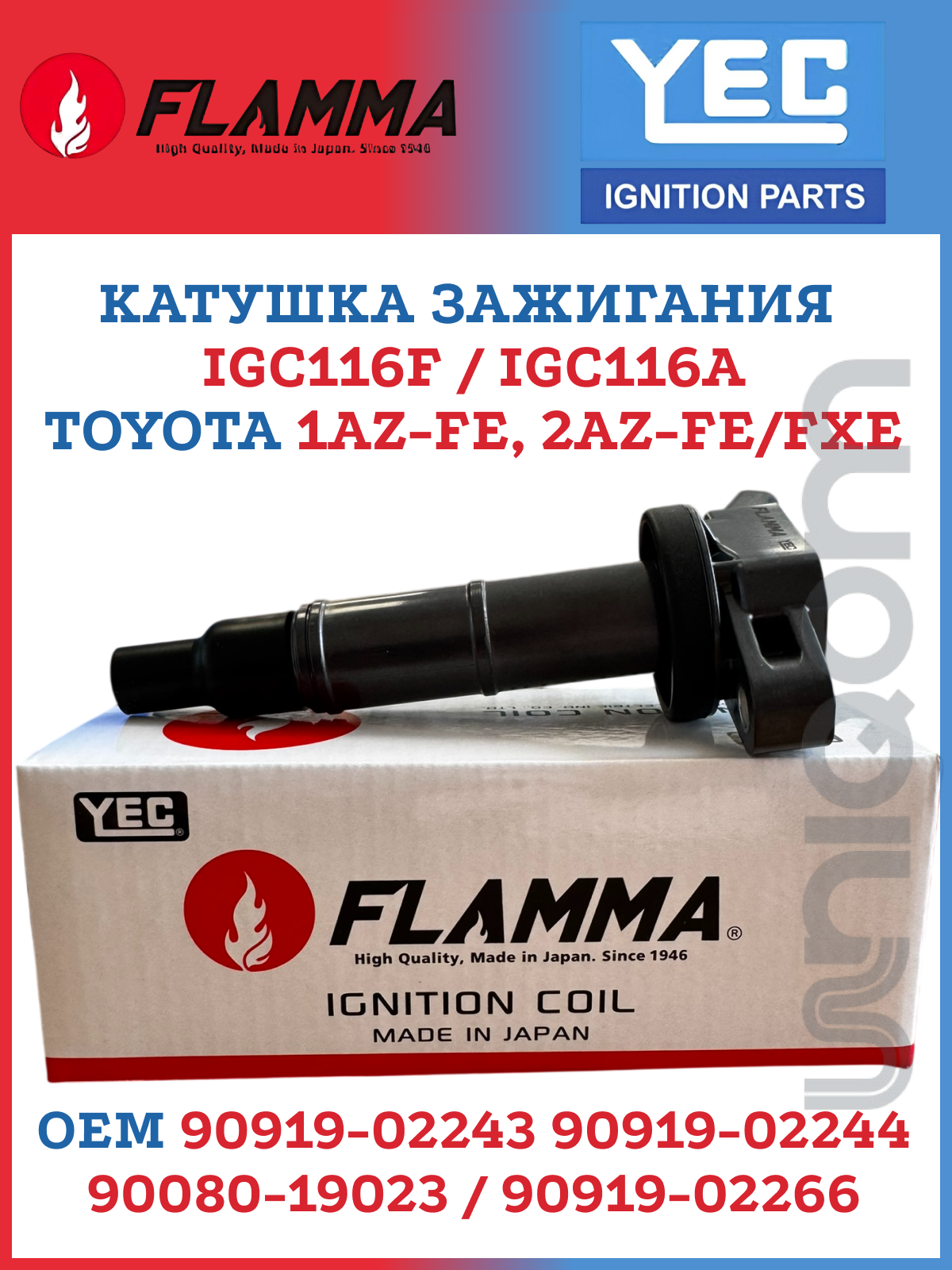 Катушка зажигания TOYOTA двигатель 1AZ-FE, 2AZ-FE, 2AZ-FXE YEC / FlAMMA IGC116F (Старый номер IGC116A)