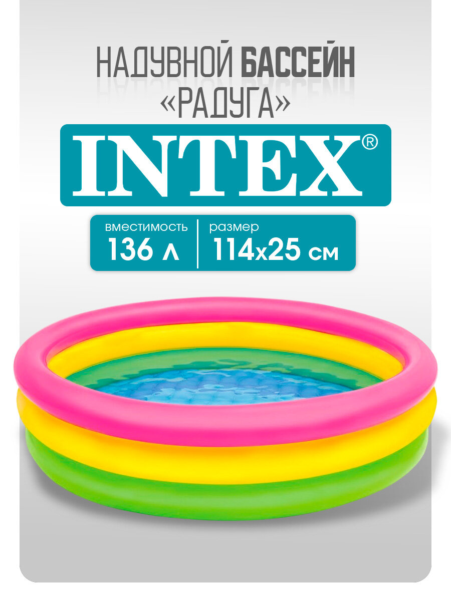 Бассейн надувной INTEX круглый "Трехцветный с надувным дном" 114x25 см, 131 литр, Арт. 57412NP (детский)