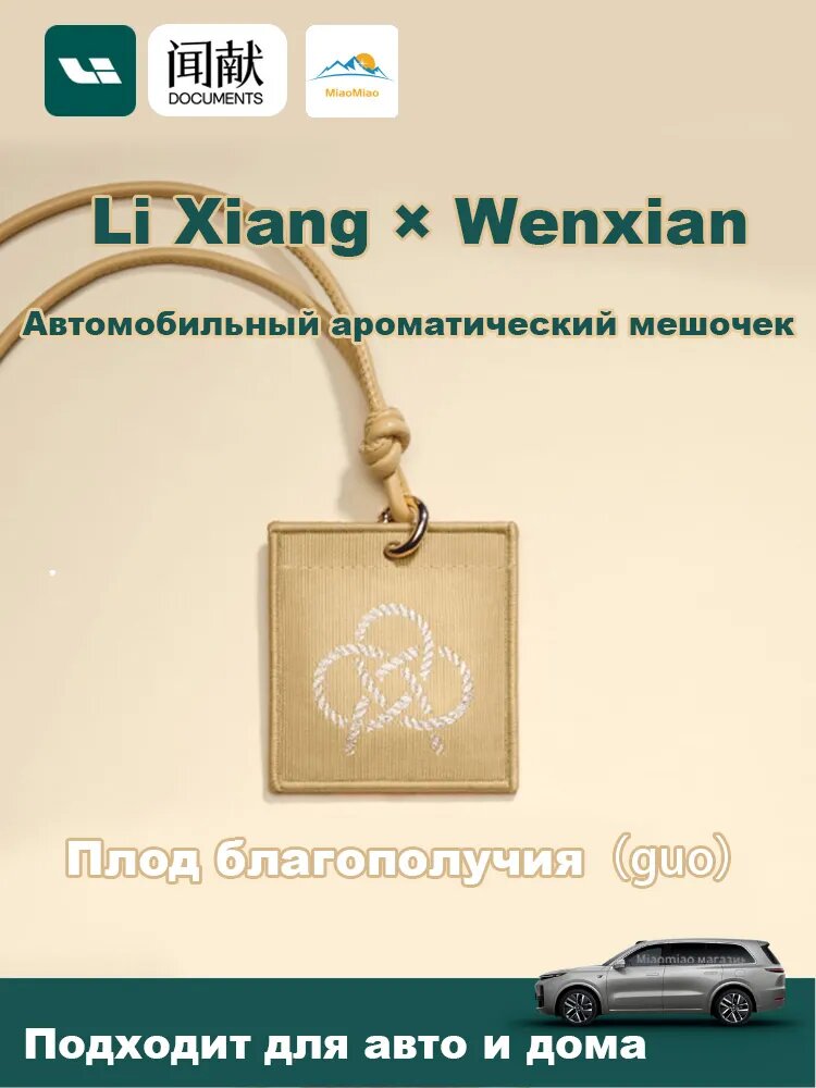 LiXiang Ароматизатор автомобильный, Подвесной, GUO, 10 мл, Желтый
