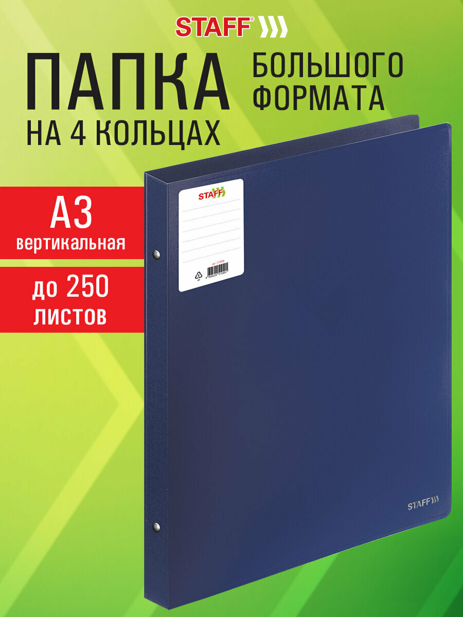 Папка для документов и бумаг А3 канцелярская офисная на 4 кольцах вертикальная, до 250 листов, 30 мм, Staff, 273999