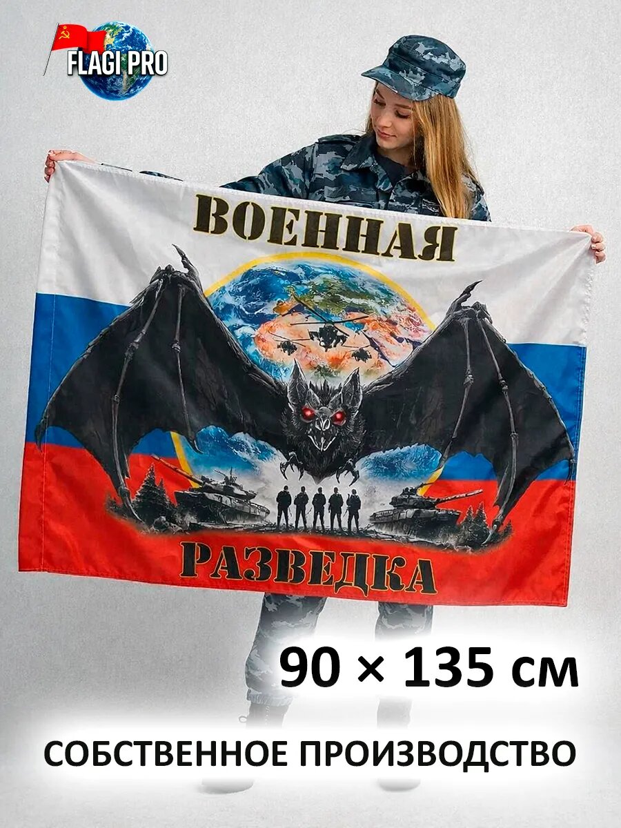 Флаг Военная разведка ВС РФ ГРУ большой размер 90х135