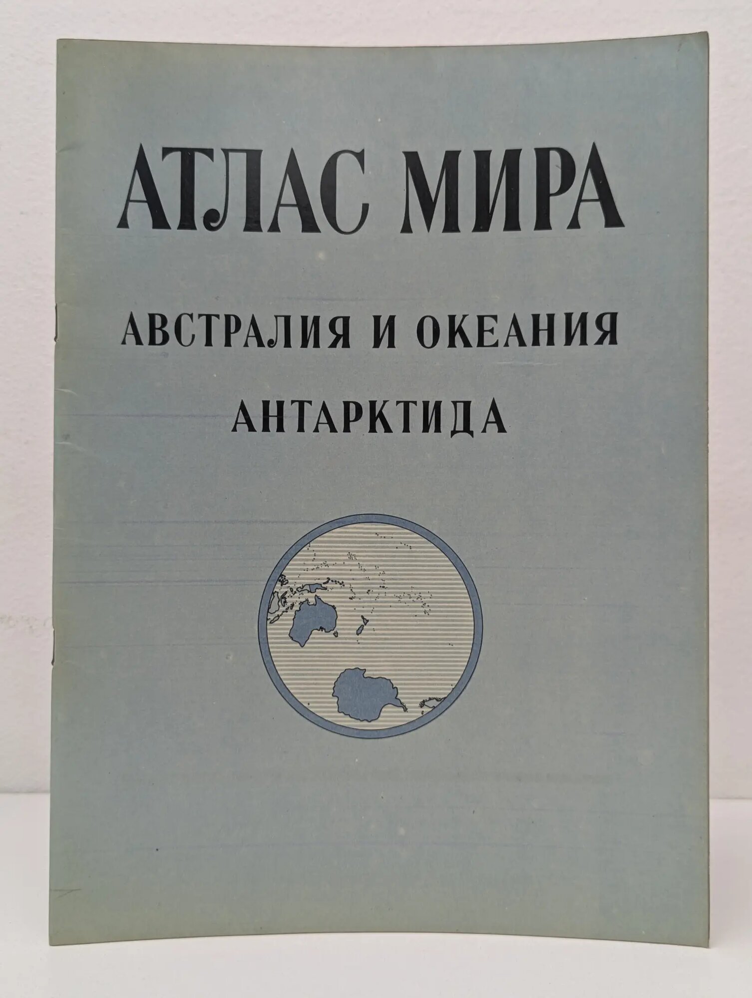 Атлас мира. Австралия и Океания. Антарктида 1985