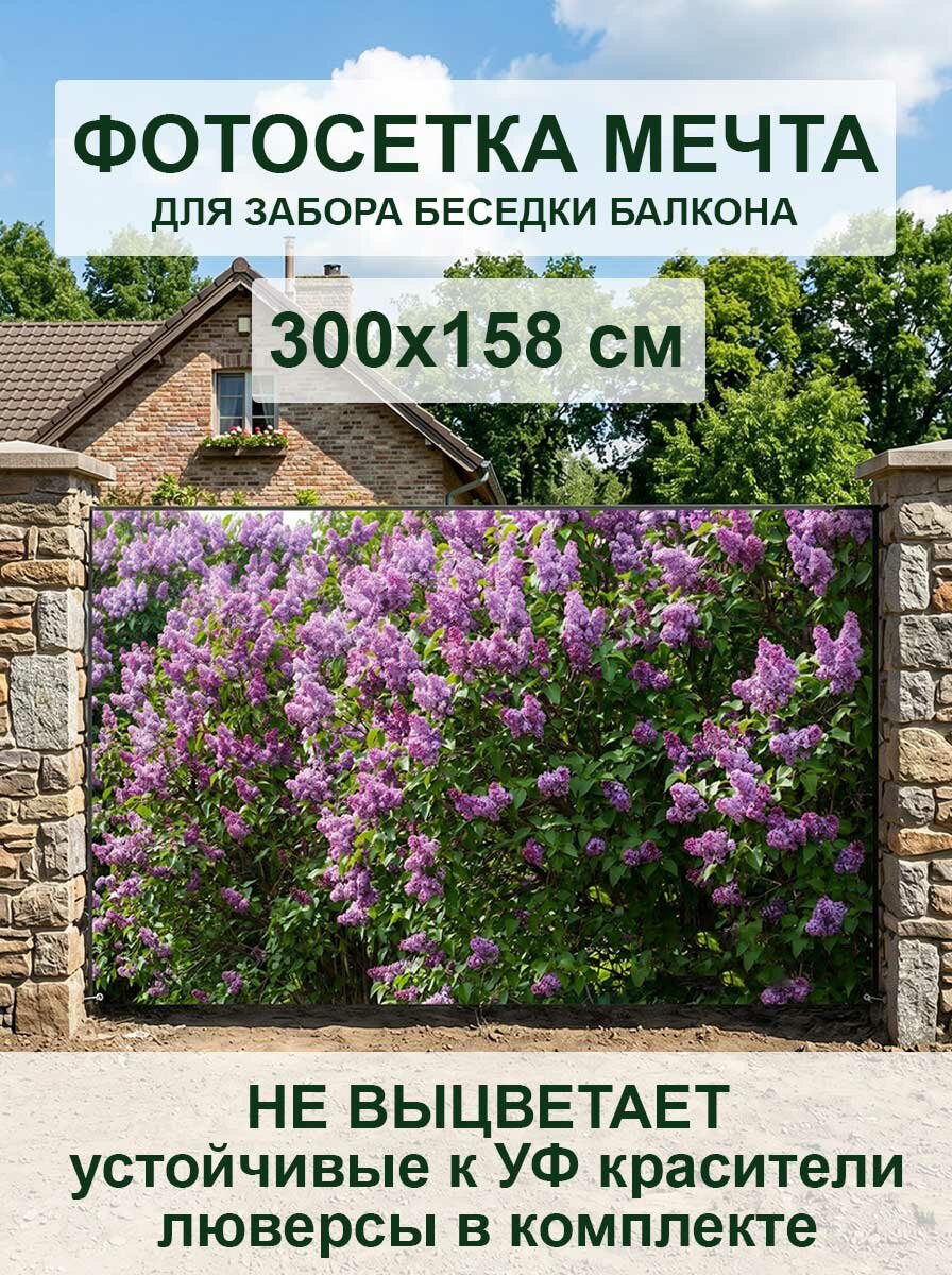Фотосетка для забора "Сделай сам" 300x158 см "Живая изгородь из сирени" для декора беседки, террасы, бассейна