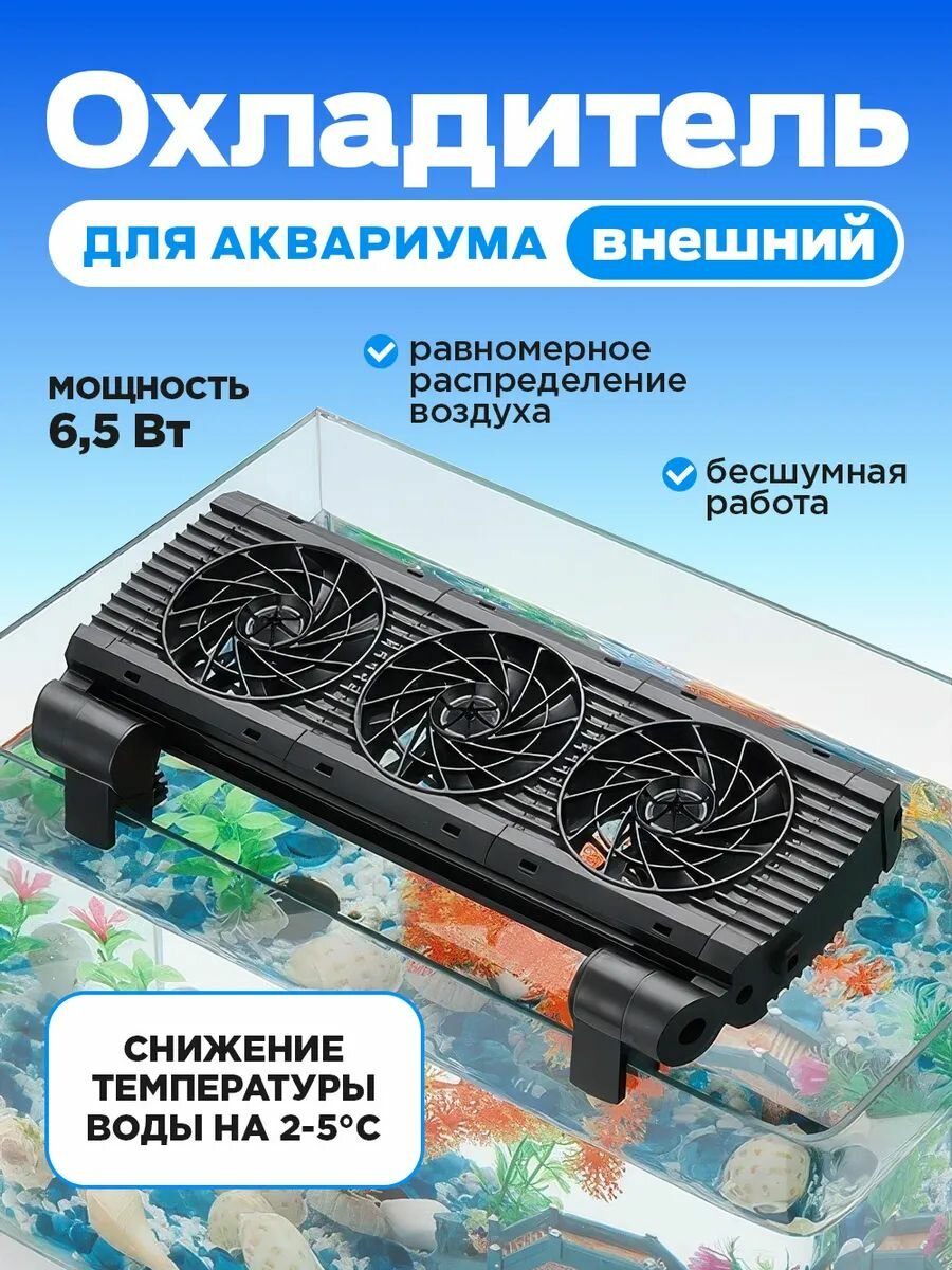 Вентилятор охладитель для аквариума