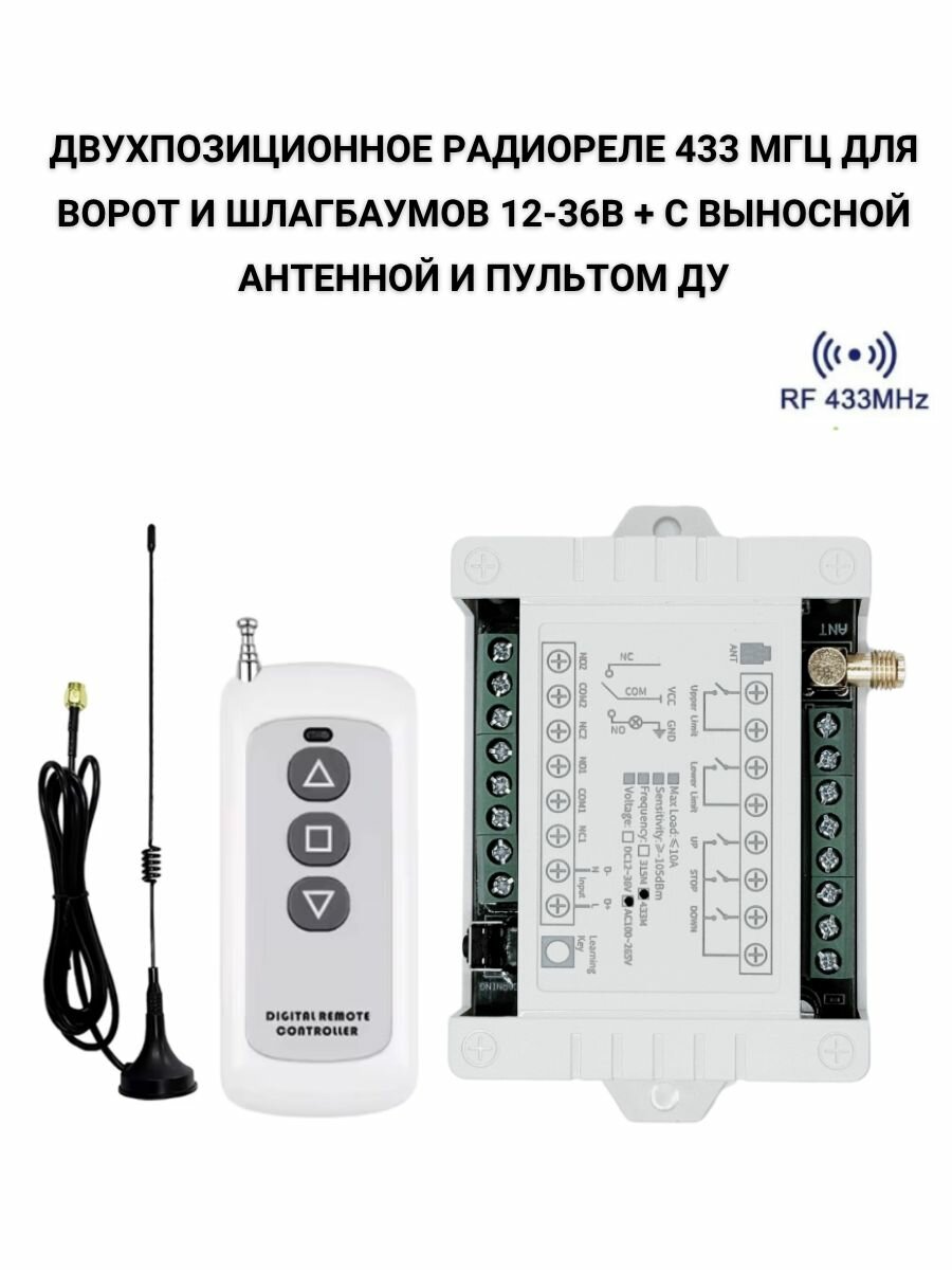 Двухпозиционное радиореле 433 МГц для ворот и шлагбаумов 12 36В, с антенной и пультом ДУ