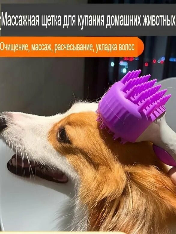 Щетка для купания домашних животных