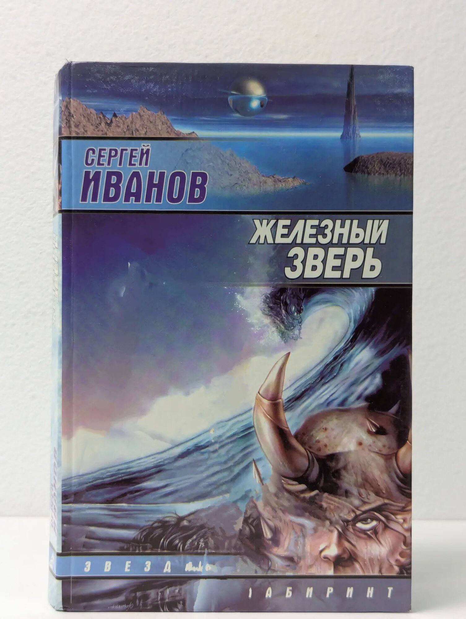 Звездный лабиринт. Железный зверь Иванов Сергей Григорьевич 2001
