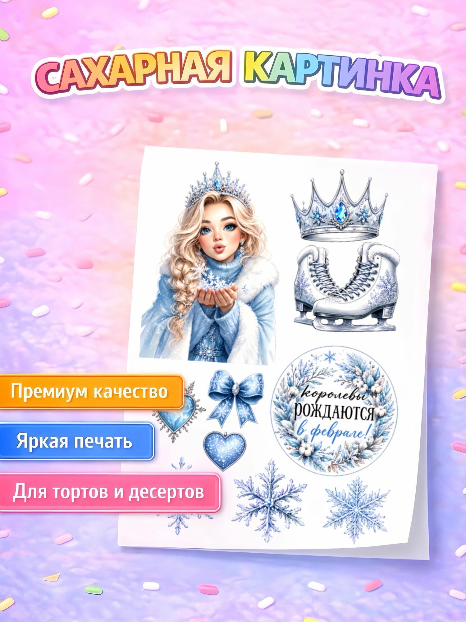 Сахарная картинка королева февраля