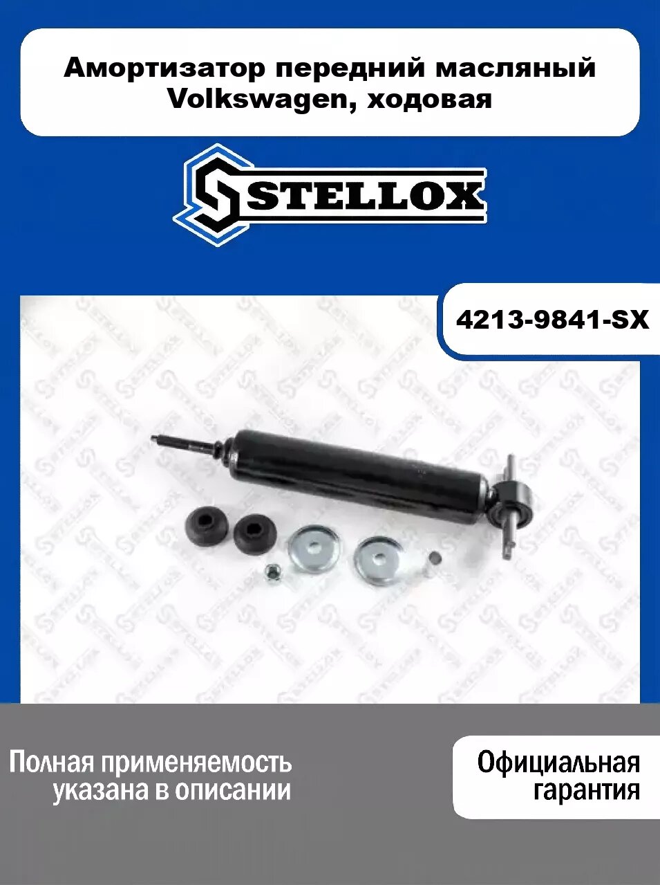 Амортизатор передний масляный Volkswagen, ходовая 4213-9841-SX, STELLOX