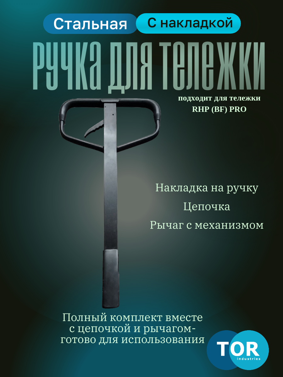 Ручка в сборе для тележек гидравлических RHP(BF) (Handle assembly)