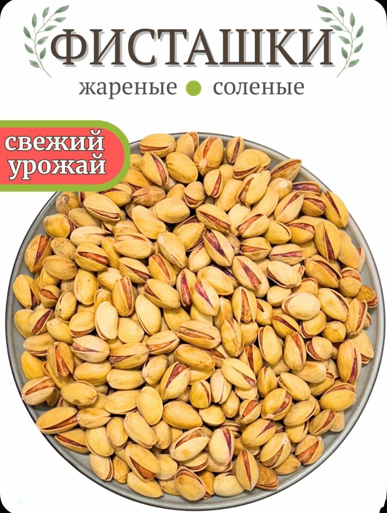 Фисташка жареная 0,5 кг