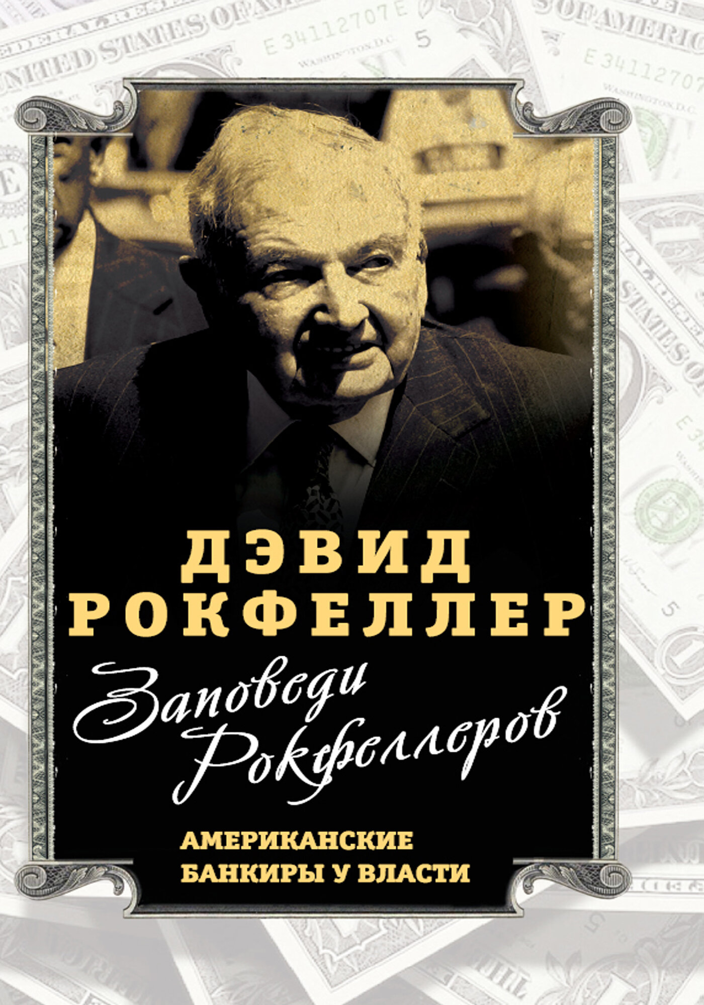 Заповеди Рокфеллеров. Американские банкиры у власти _Рокфеллер Д.