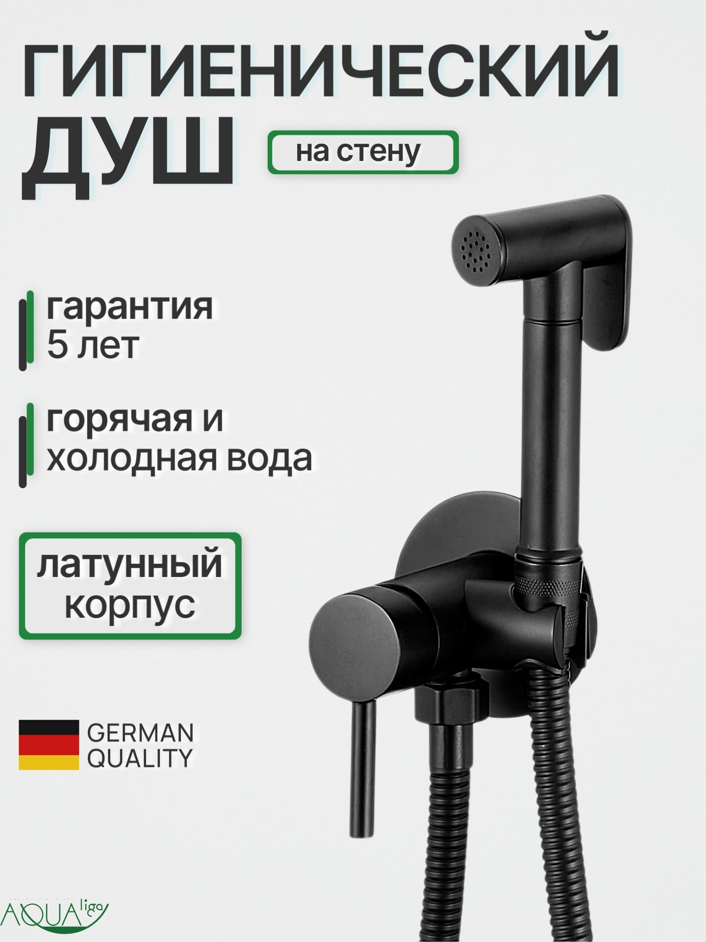 Гигиенический душ со смесителем черный, лейкой, латунь