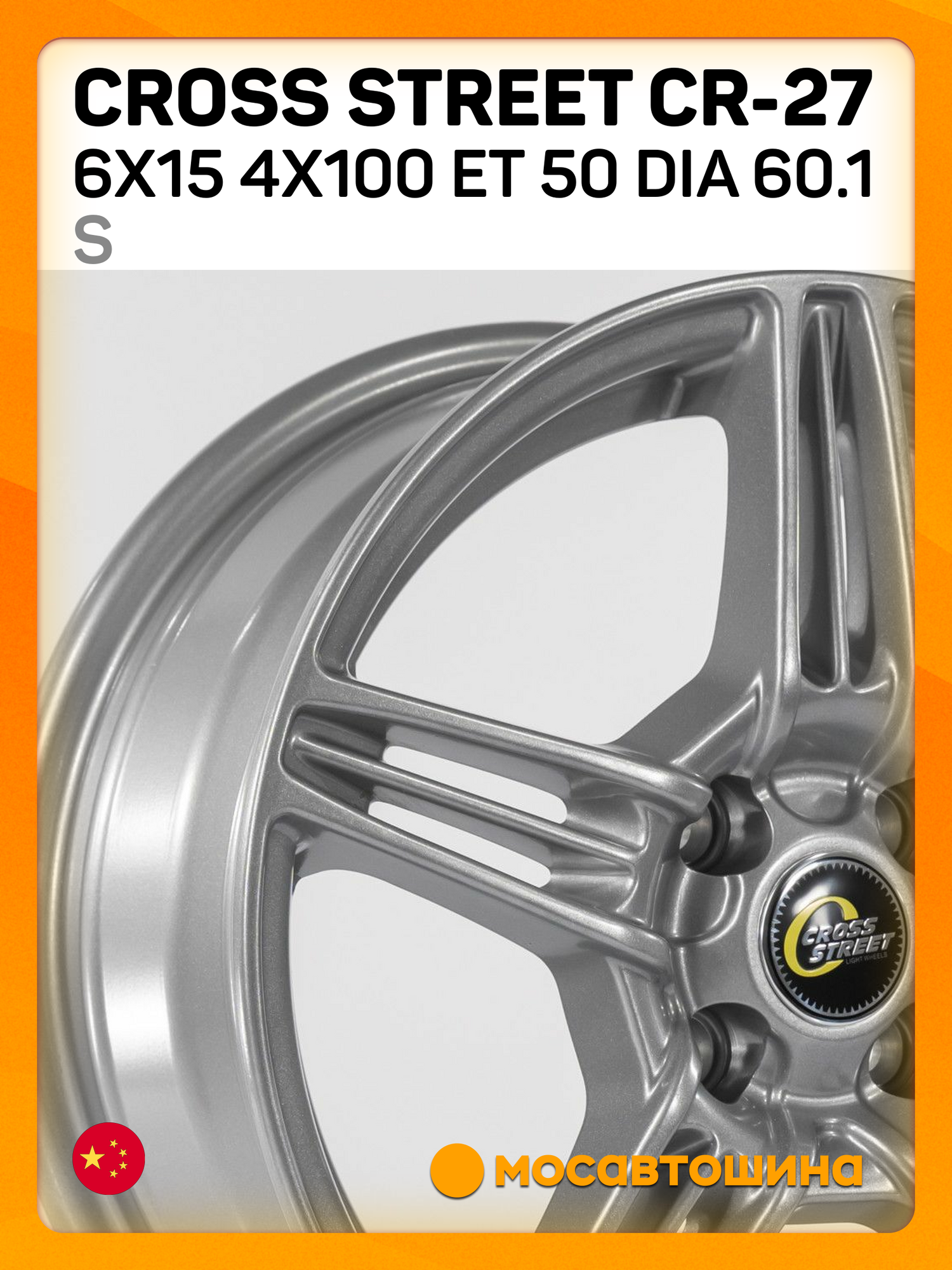 Автомобильные диски Cross Street CR-27 6x15 4x100 ET 50 Dia 60.1 s