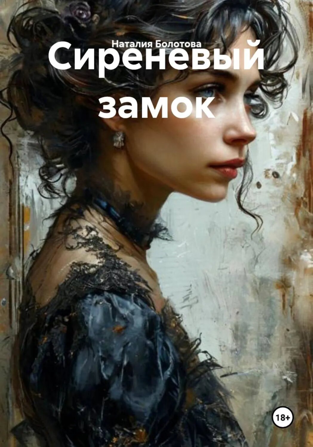 Сиреневый замок [Цифровая книга]