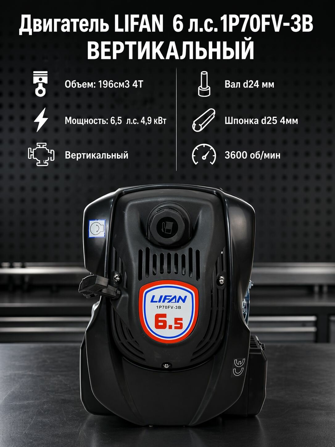 Двигатель LIFAN 6,5 л. с. 1P70FV-3B (вертикальный вал d24 мм, одна шпонка, d25.4 мм)