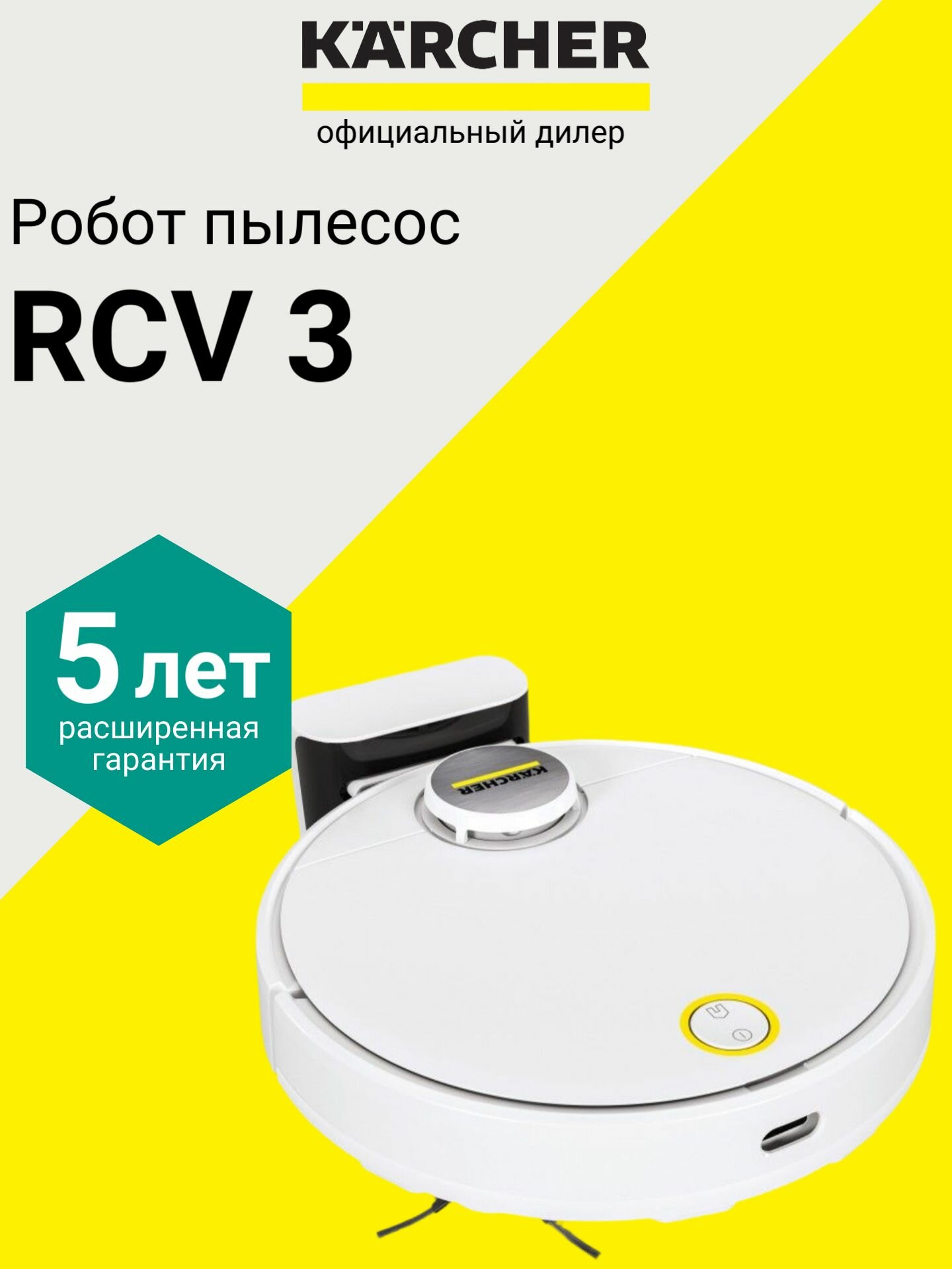 Робот-пылесос с функцией влажной уборки Karcher RCV 3 (1.269-620.0)