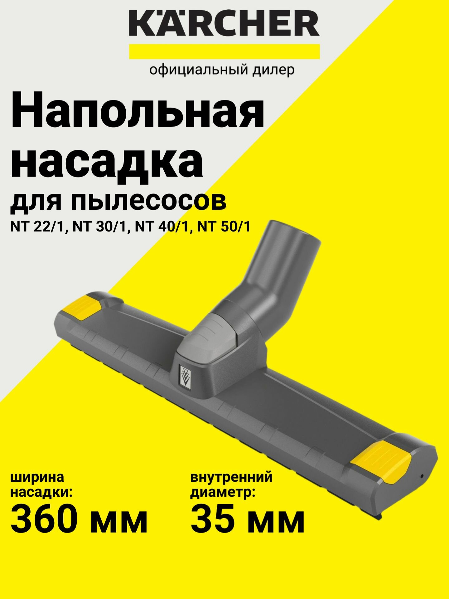 Насадка для влажной и сухой уборки пола Adv, DN 35, Karcher (2.889-152.0)
