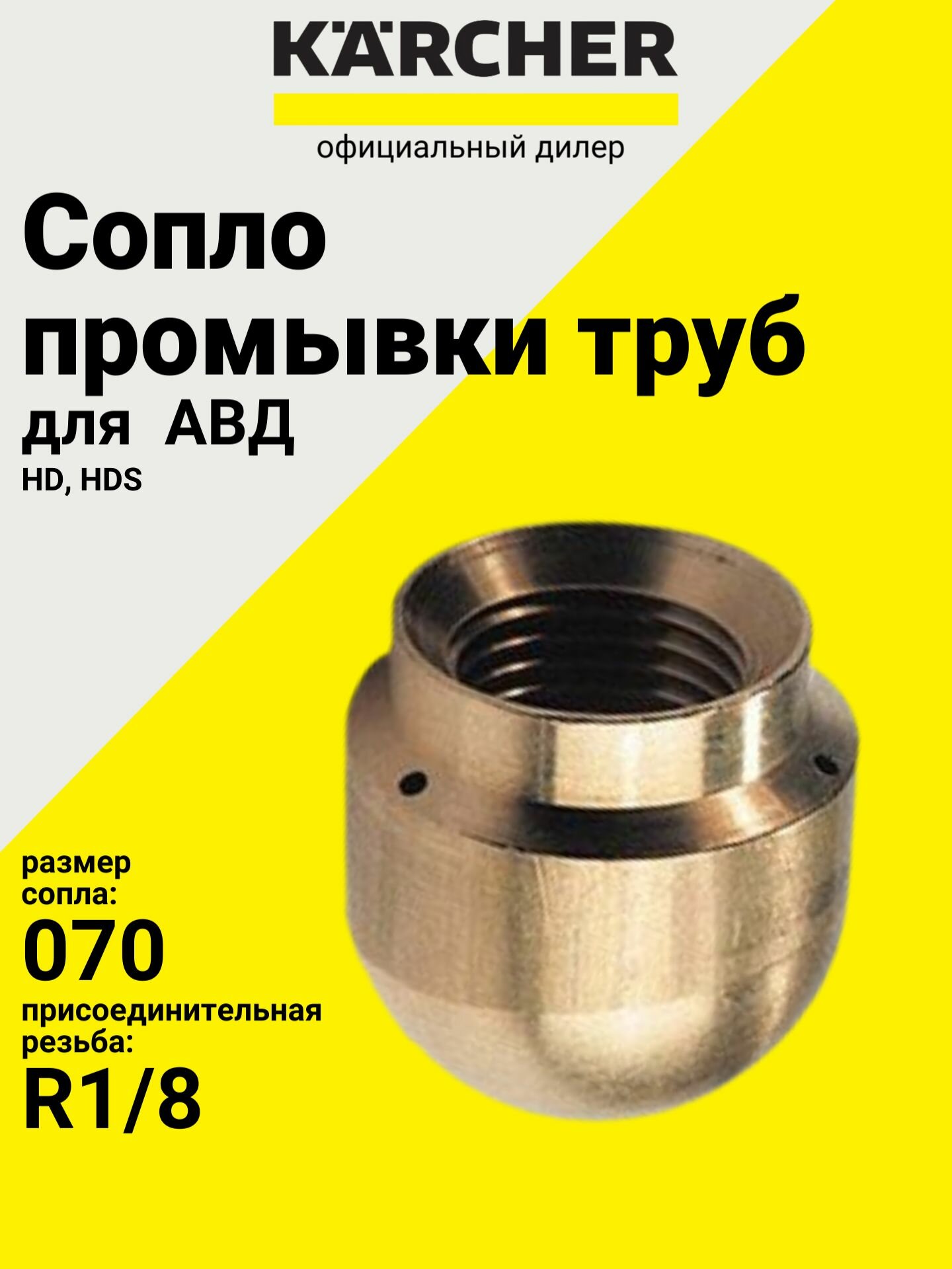 Сопло для промывки труб, 3 x 30 назад, 070, Karcher (5.763-021.0)