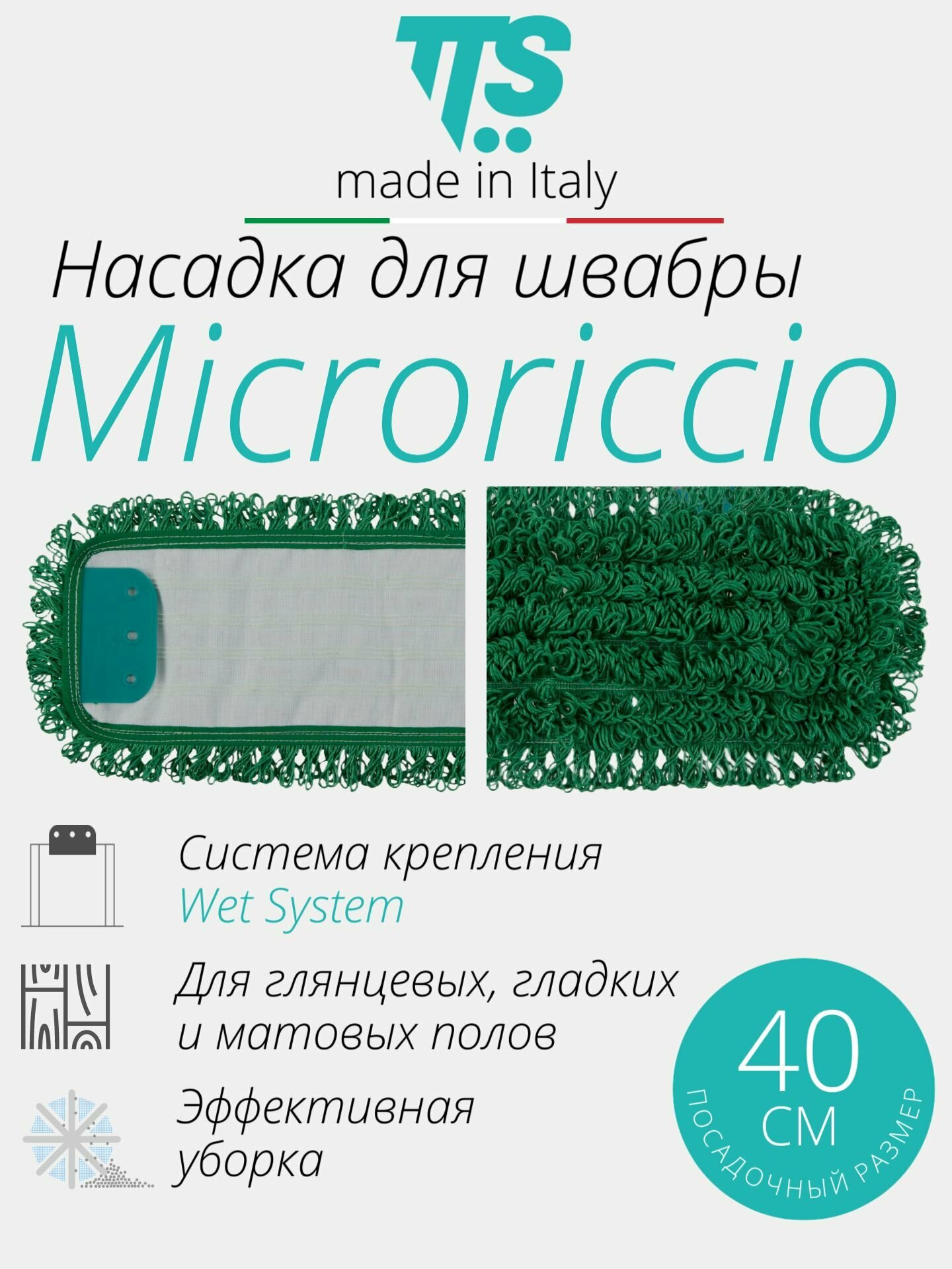 Моп TTS Microriccio, Wet System, микрофибра, длинный ворс, зеленый, 40 х 14 см, Италия (0V000694MV)