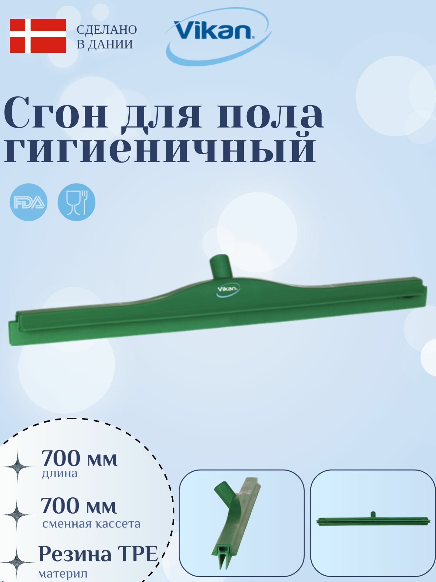 Гигиеничный сгон для пола со сменной кассетой, 700 мм, зеленый цвет (77152)