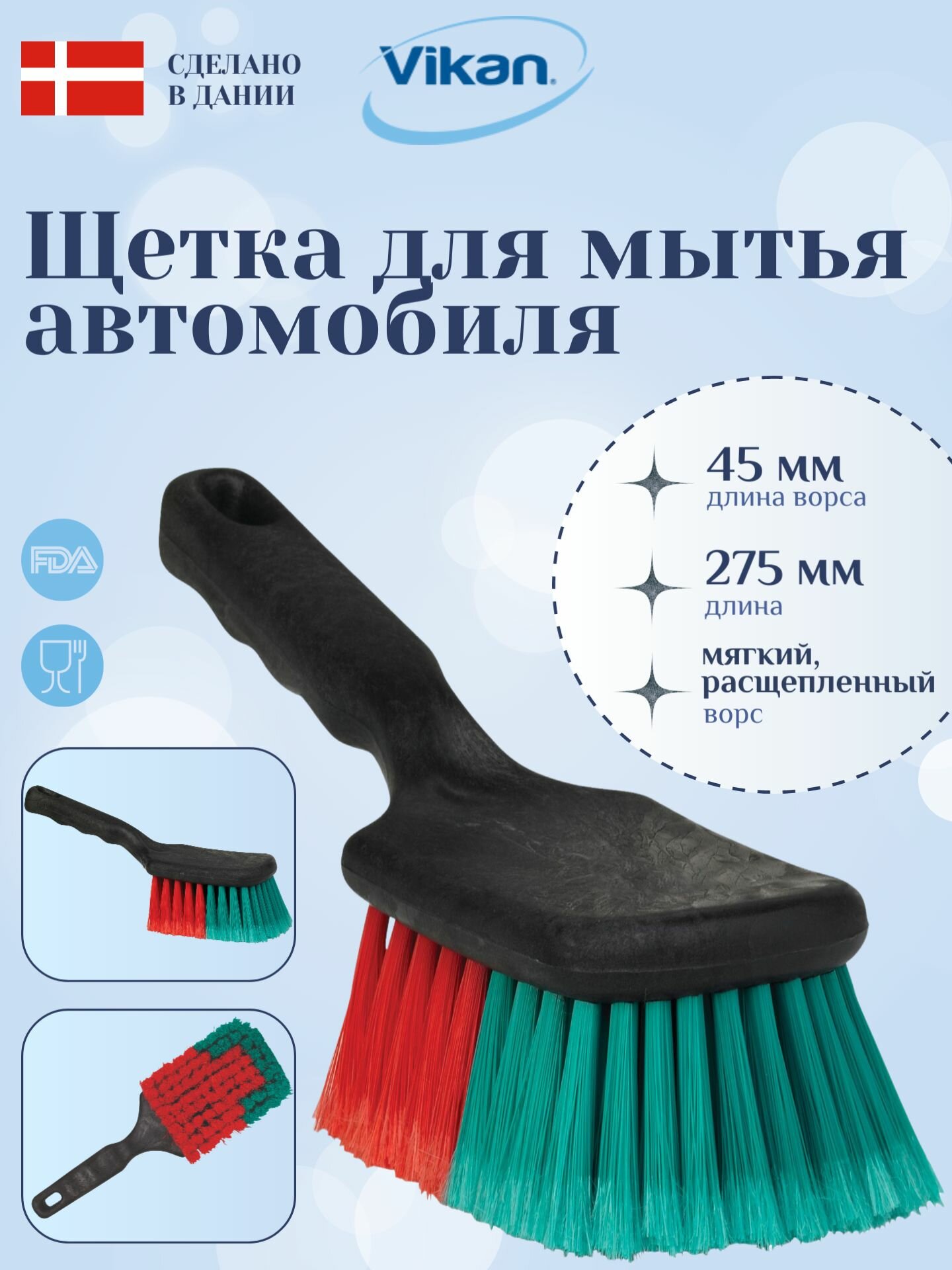 Щетка для автомобиля Vikan с короткой ручкой, 275 мм, мягкий расщеплённый ворс, черный, Дания, (522752)