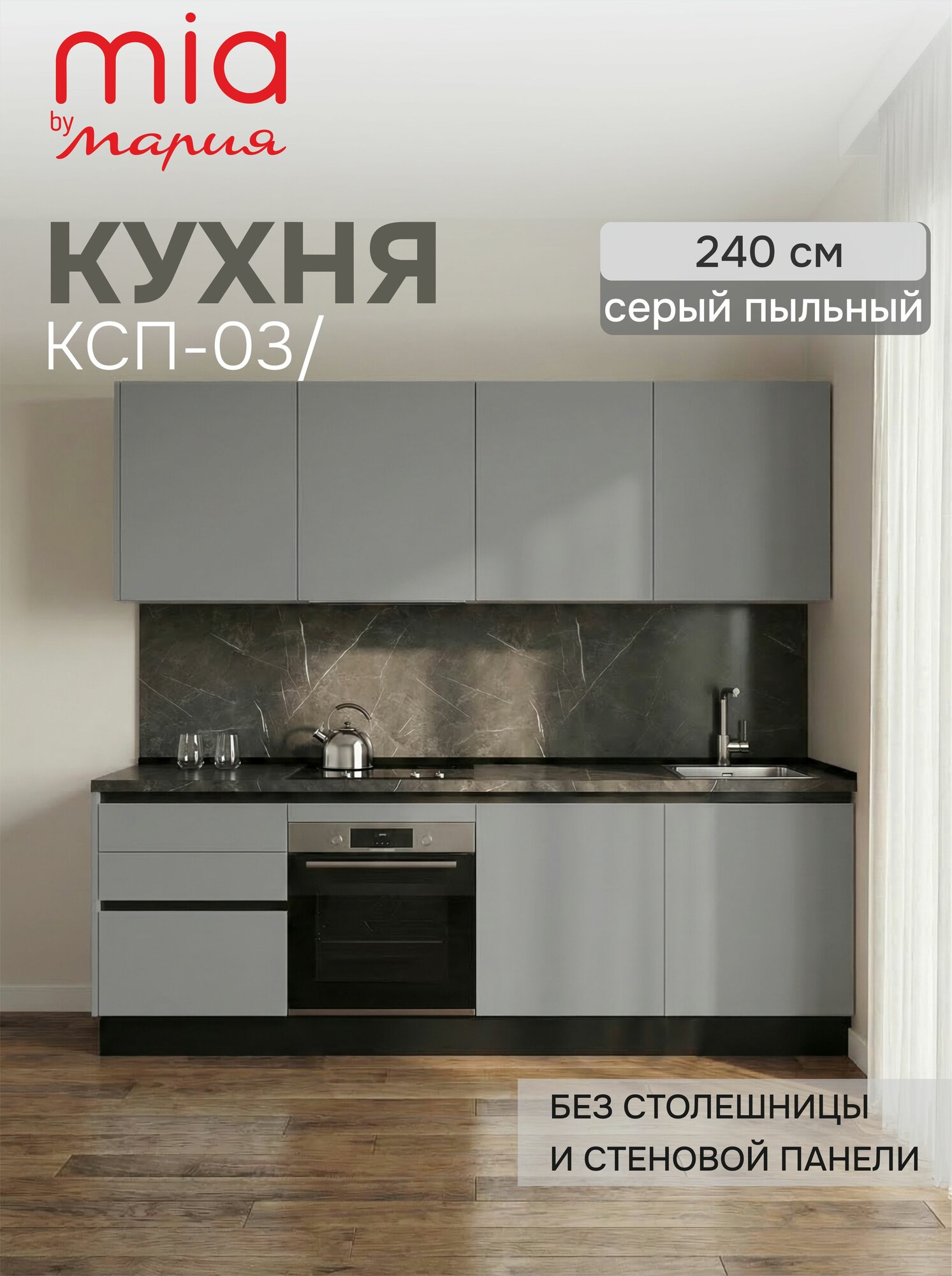 MIA by мария Кухонный гарнитур прямой КСП-03, Серый пыльный, 240 см, без столешницы