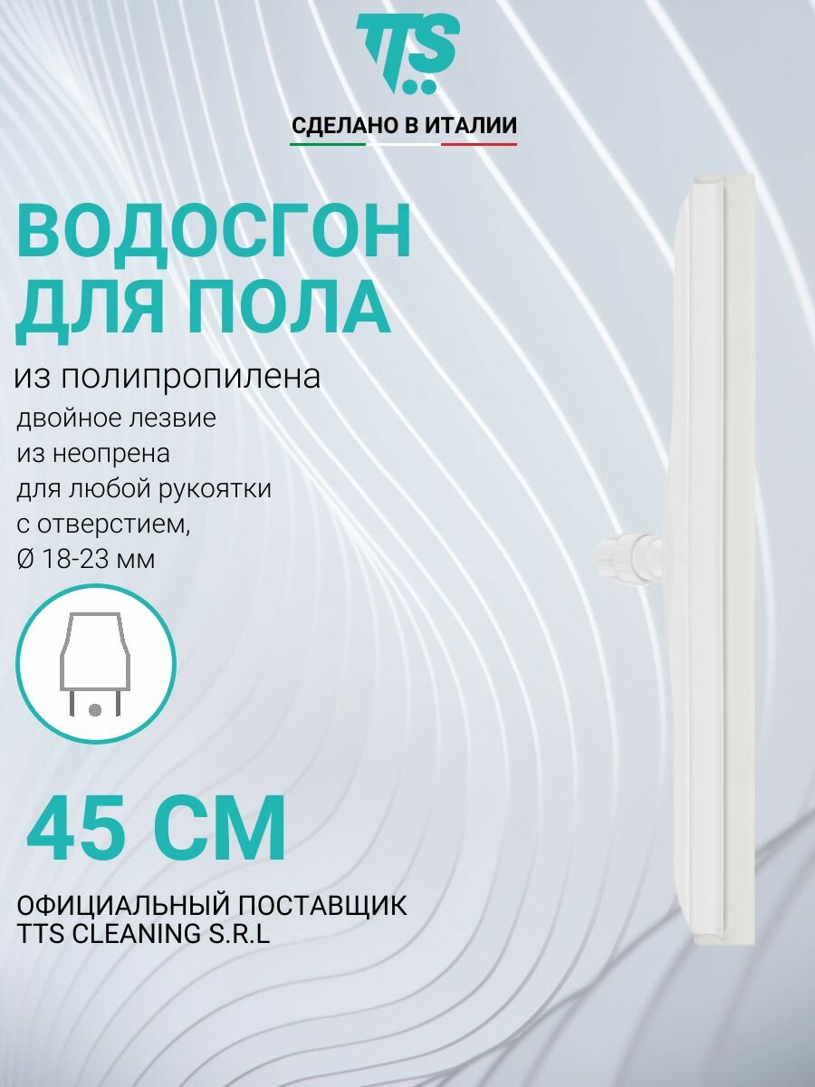 Водосгон для пола TTS, пластиковый, белый с белой резинкой, 45 см, Италия (00008641)